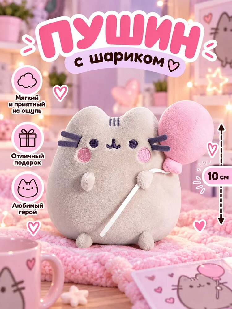 Мягкая игрушка Кот Пушин с шариком 10 см / Плюшевый котик Pusheen Cat, серый