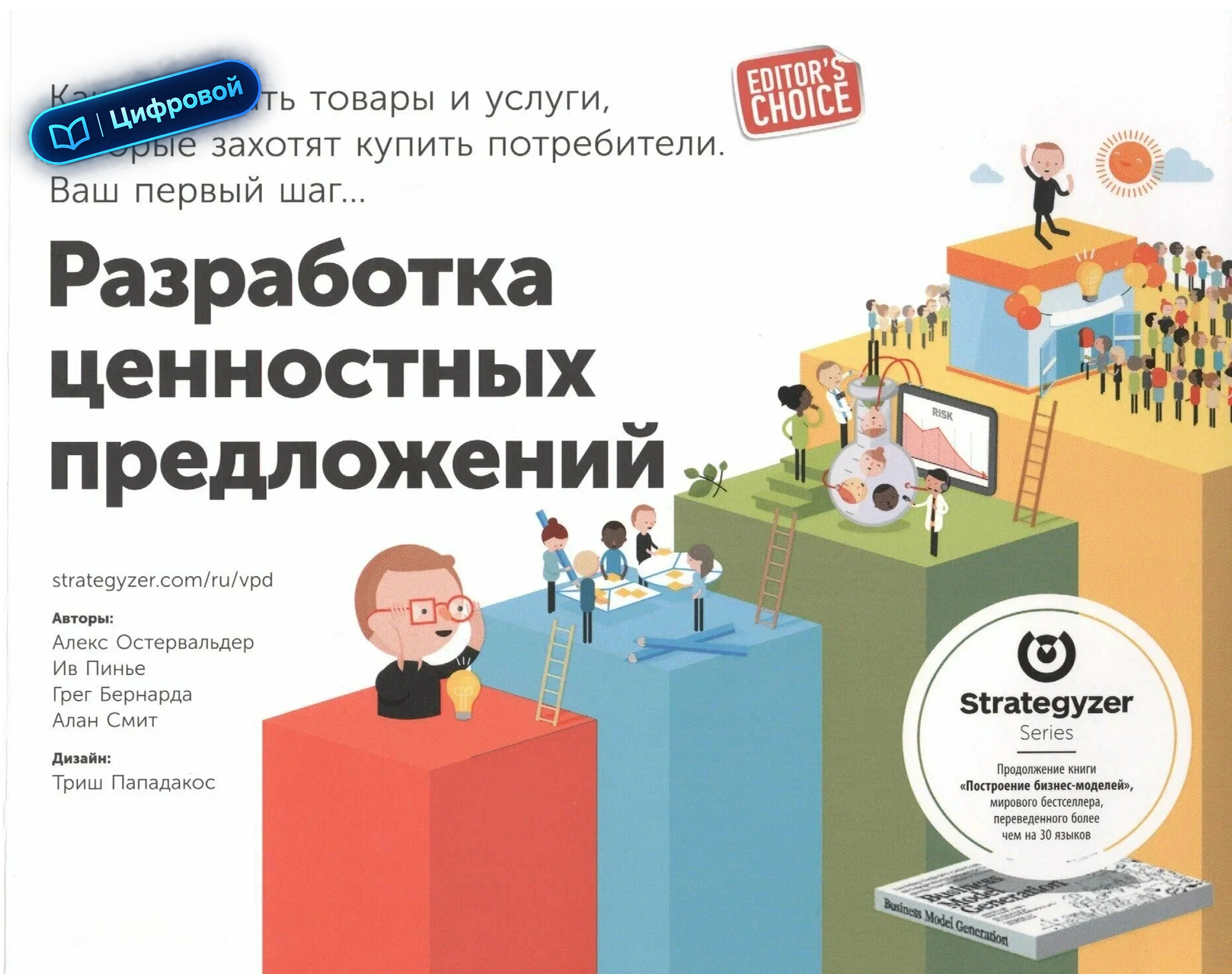 Разработка ценностных предложений. Александр Остервальдер, Ив Пинье, Алан Смит, Грег Бернарда. Электронная