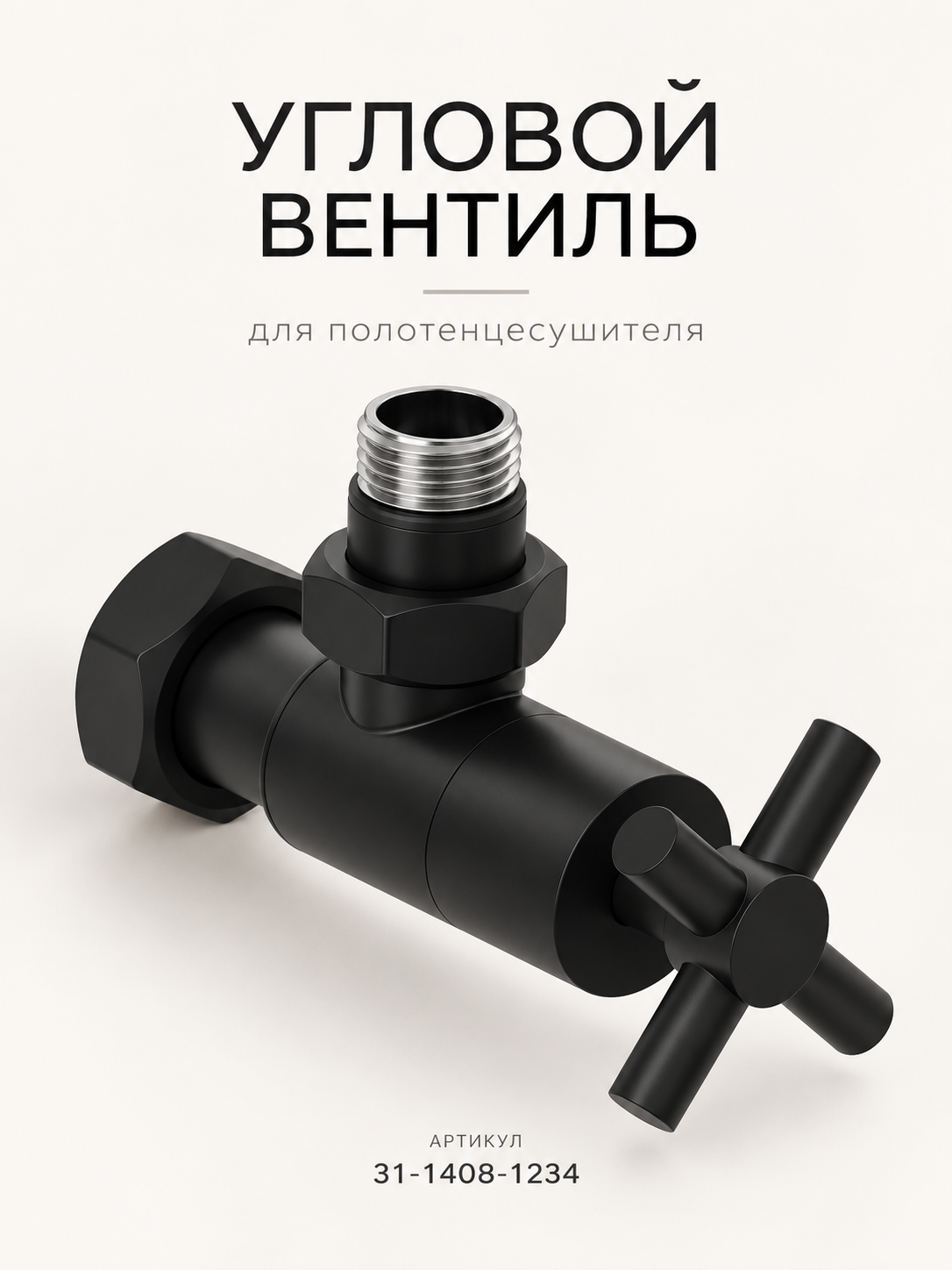 Сунержа Вентиль запорный угловой (крест) G 1/2" НР х G 3/4" НГ / цвет матовый черный