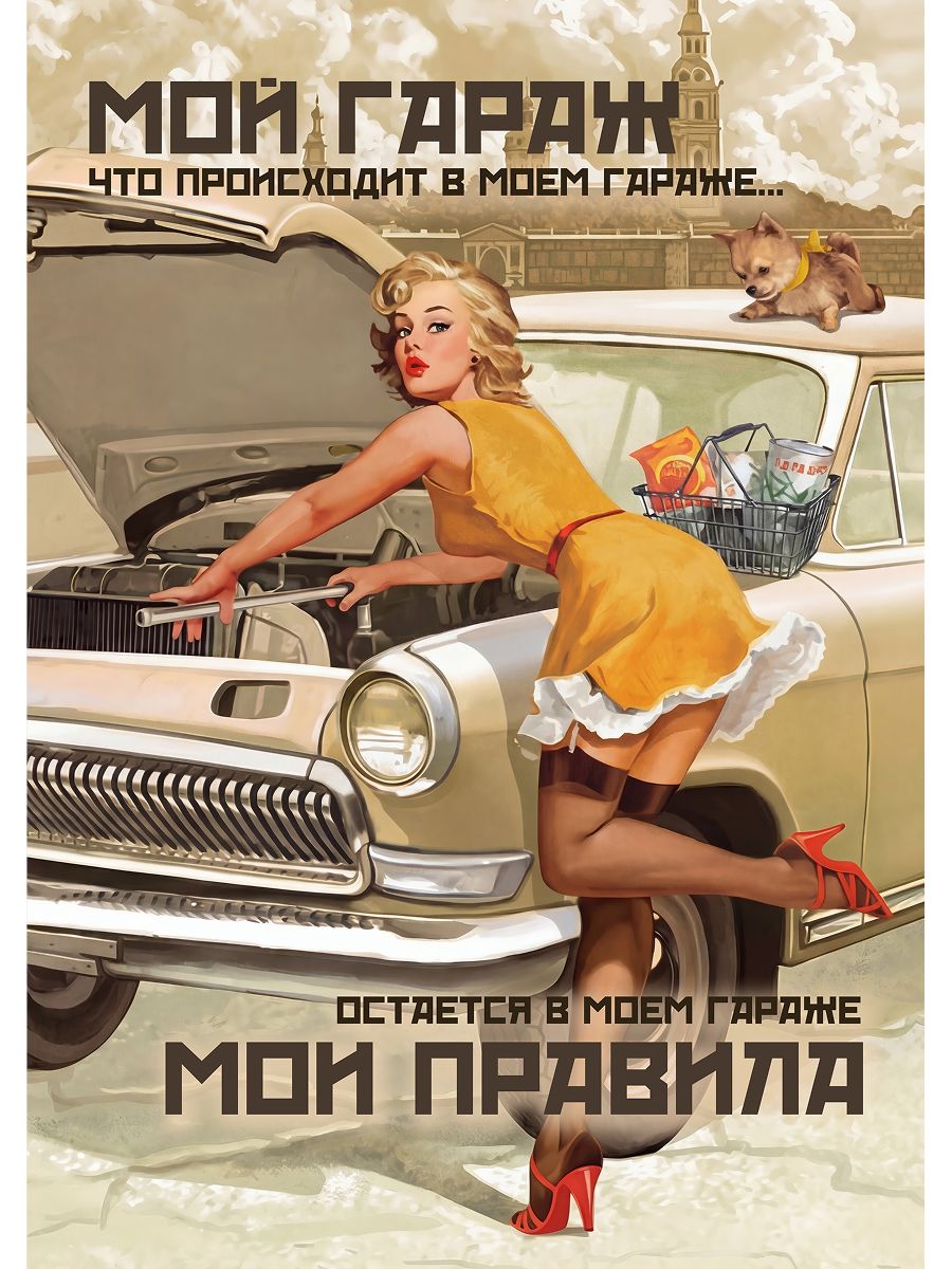 Постер "Мой гараж-мои правила". А3 (30*42) см. В ламинации