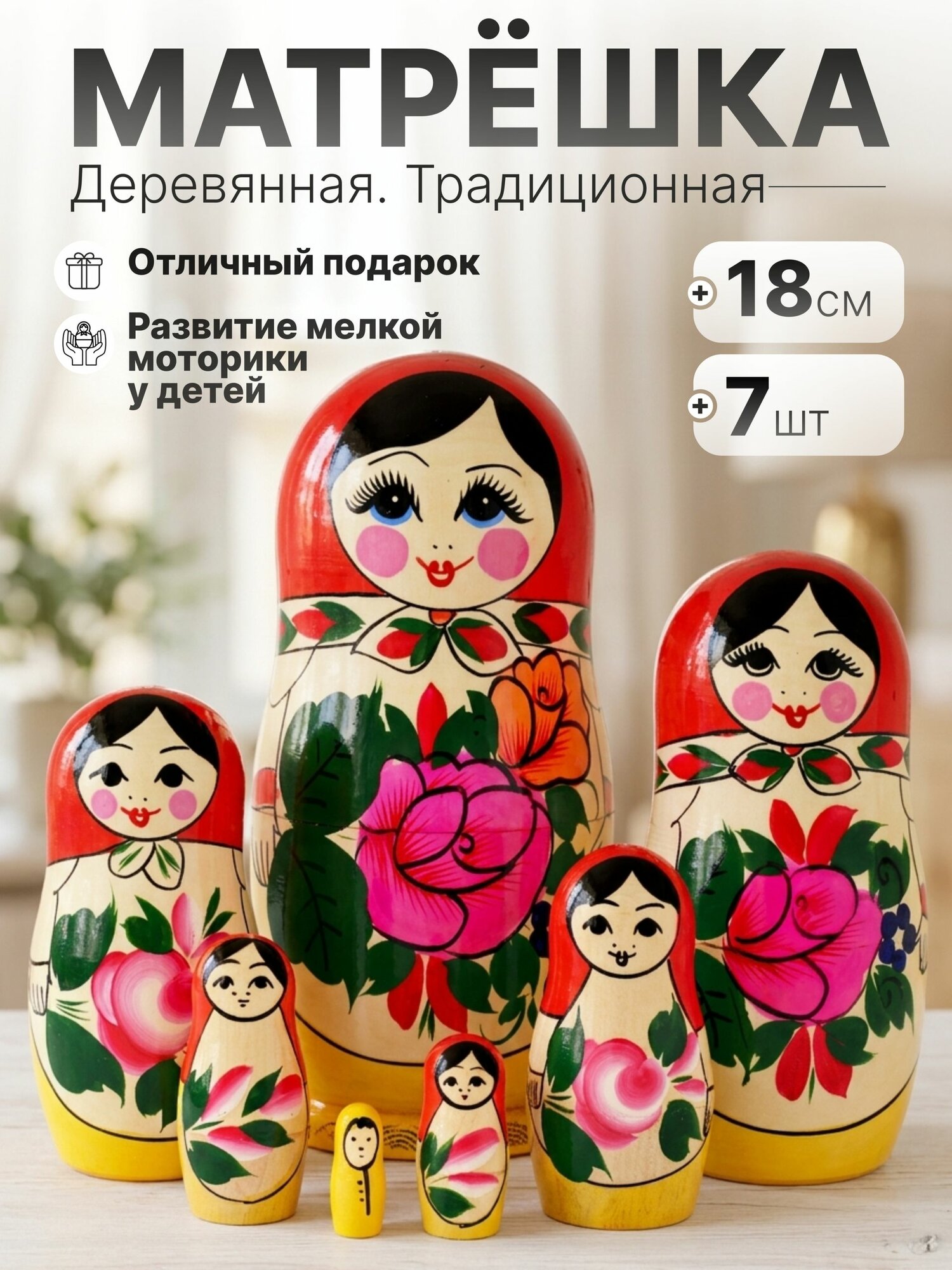 Матрешка Ай, матрёшки! деревянная Традиционная, 7 мест, 18 см / Развивающие детские игрушки