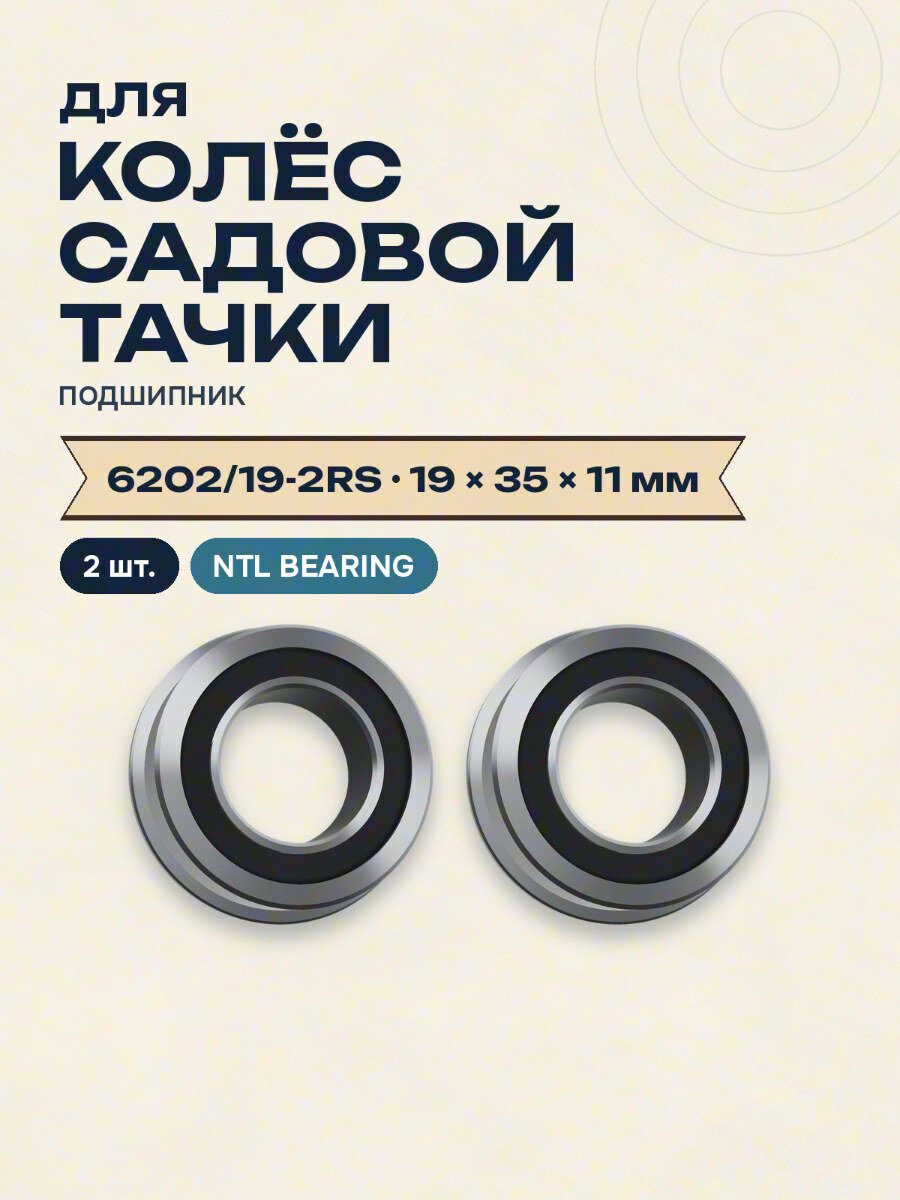 Подшипник (19x35x11) 6202/19-2RS для колёс садовой тачки 2 шт.