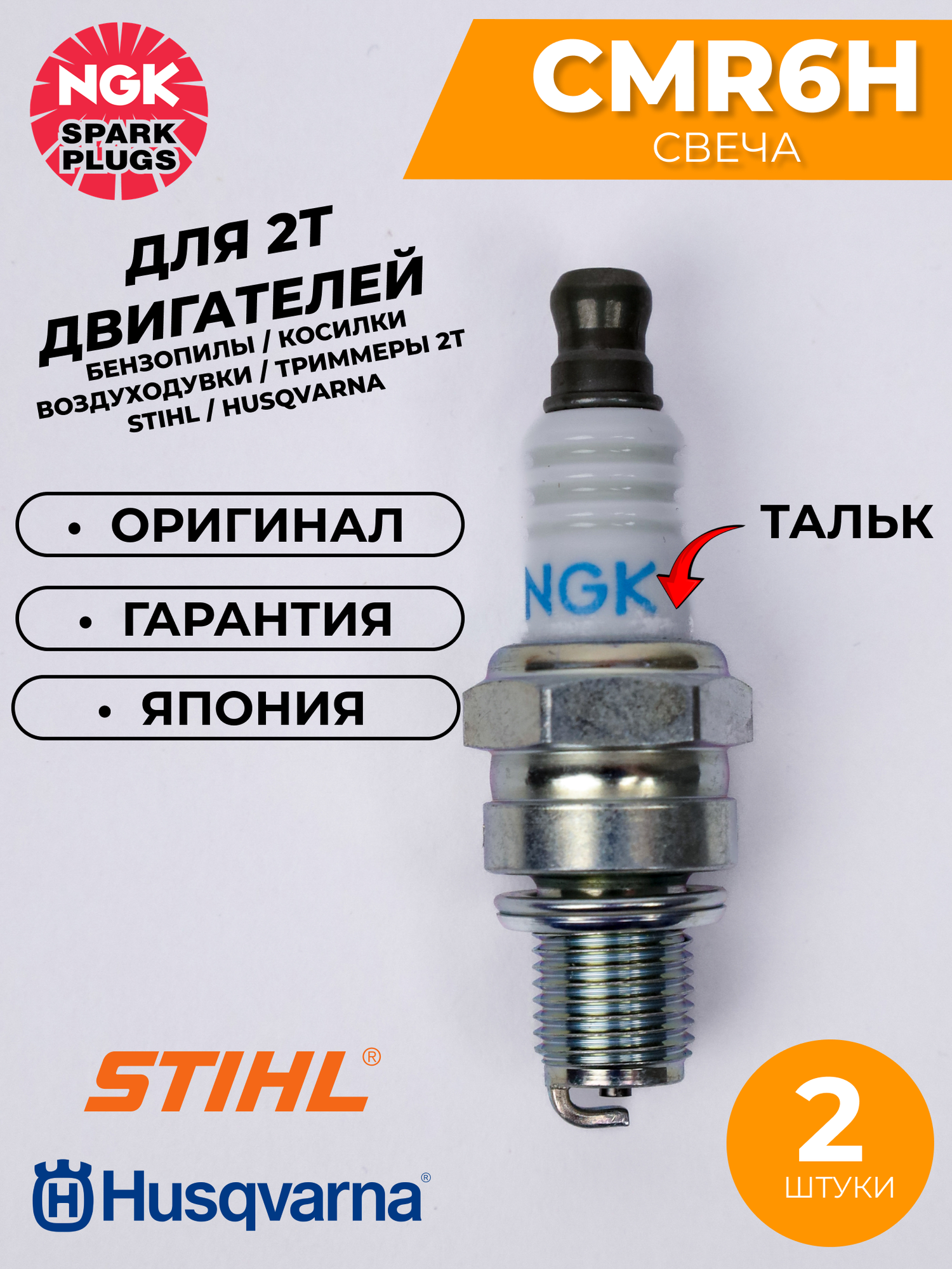 Свеча зажигания CMR6H / 3365 для STIHL (2 штуки) для STIHL 2х-тактных садовой техники
