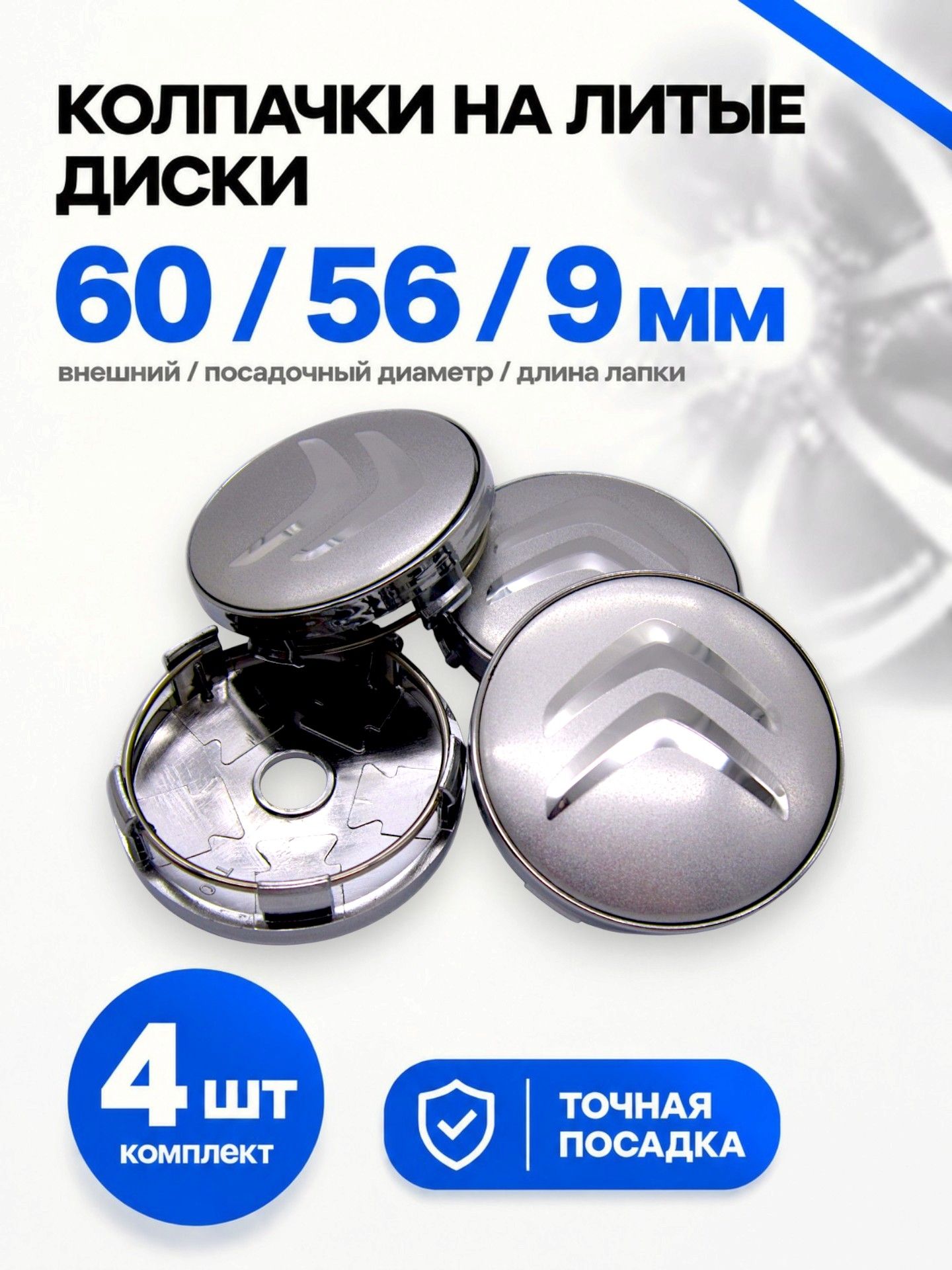 Колпачки заглушки на литые диски Citroen silver/chrome logo 60/56/9 мм, комплект 4 шт.