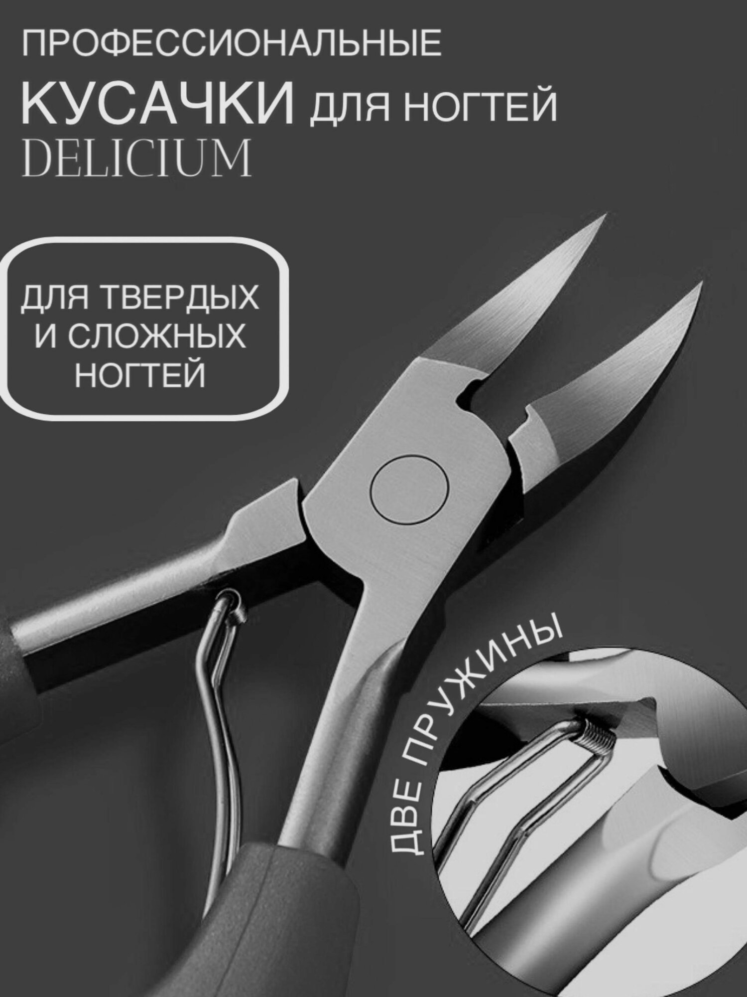 Кусачки для ногтей, щипчики педикюрные, щипцы для вросшего ногтя, ручная заточка