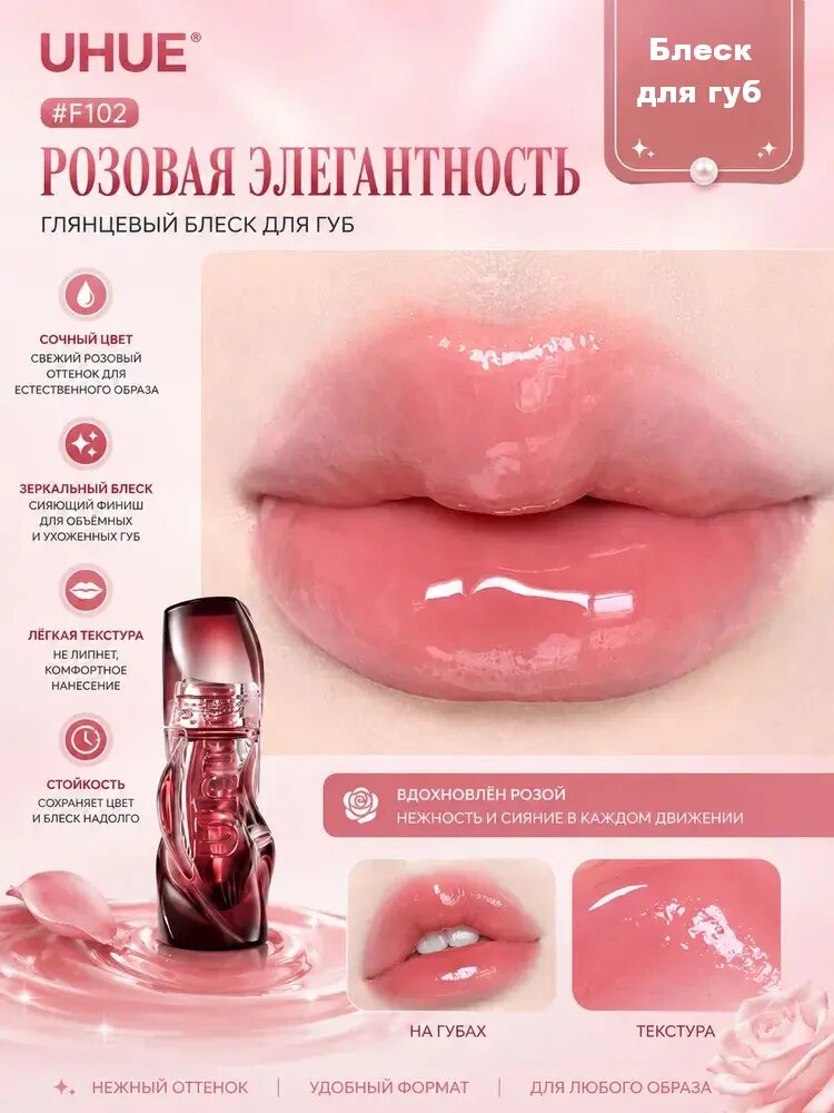 Uhue Лимитированная серия глянцевого зеркального блеска для губ- F102 Водяная роза