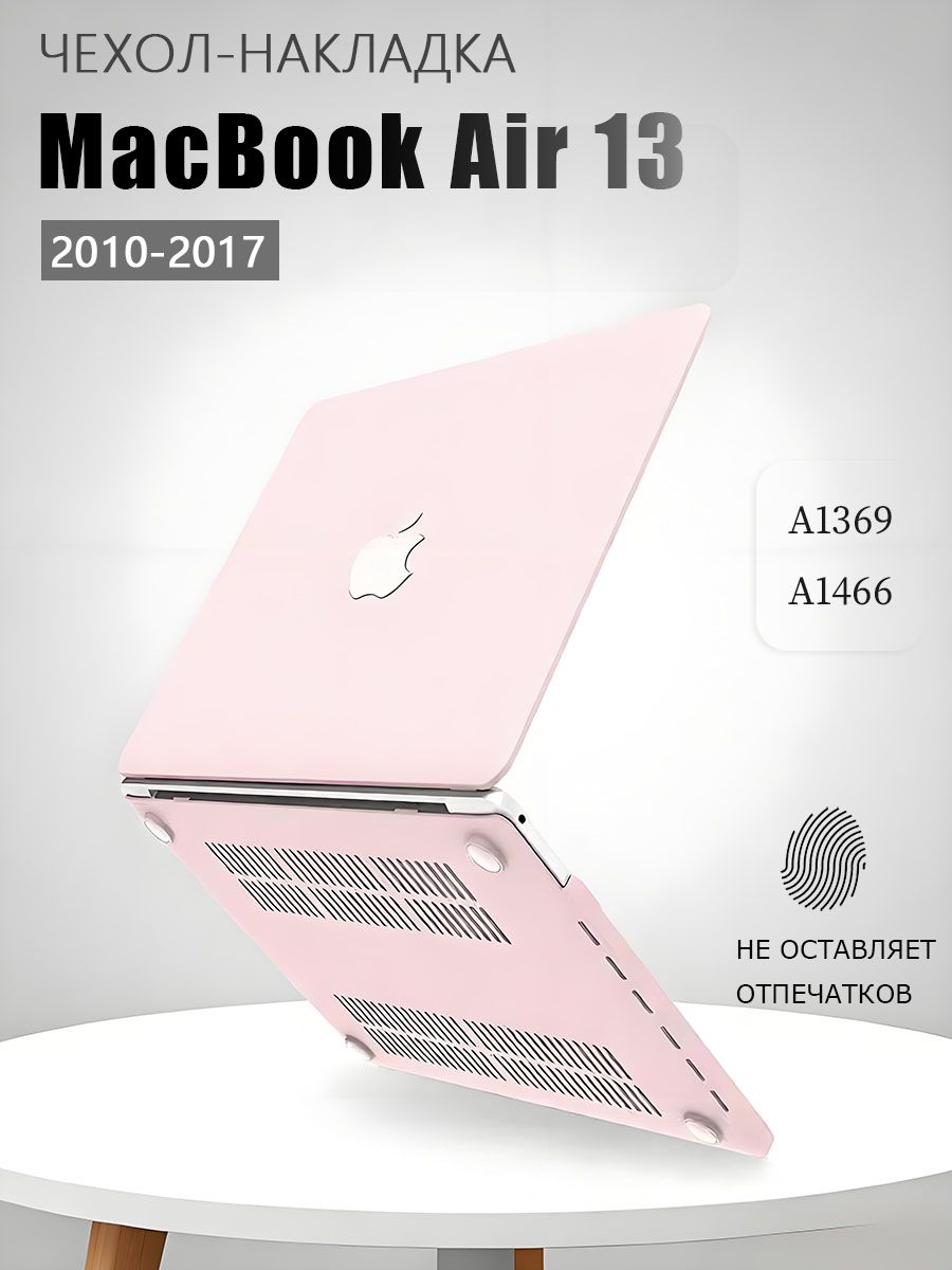 Чехол для Macbook Air 13 (A1369 /A1466) / Пластиковая накладка с защитой от отпечатков для МакБук Аир 13 (2010-2017), Цвет: розовый