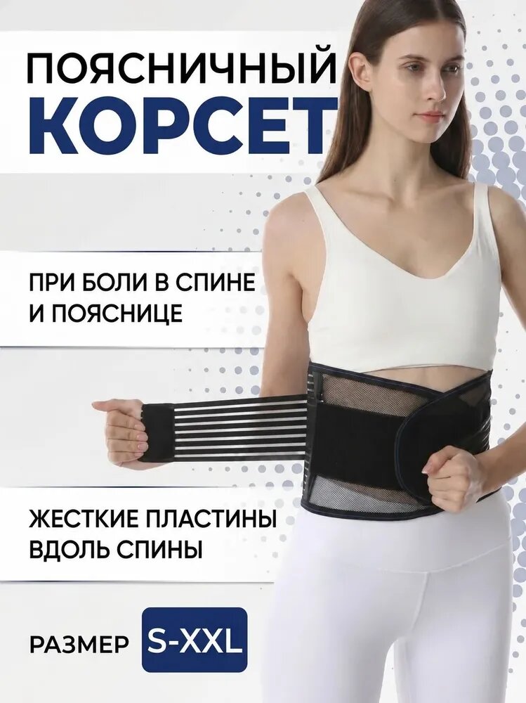 Ортопедический корсет для спины, позвоночника и поясницы мужской и женский/Утягивающий черный полужесткий бандаж пояснично-крестцовый на талию и живот
