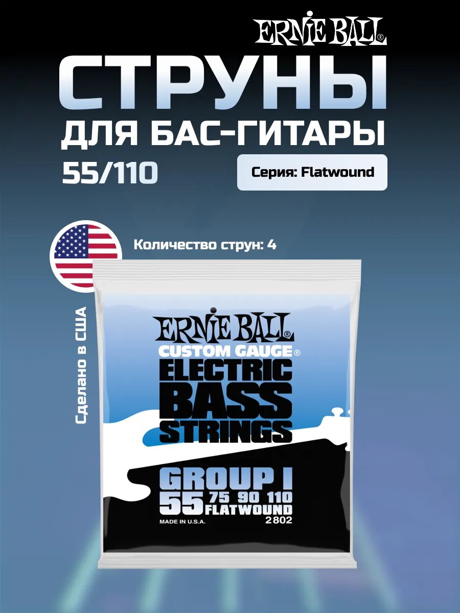 ERNIE BALL 2802 - струны для бас-гитары Flat Wound Bass Group I (55-75-90-110)