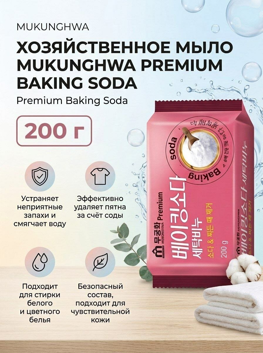 Мыло пятновыводящее хозяйственное 200г с содой, дезодорирующее, премиальное, Корея