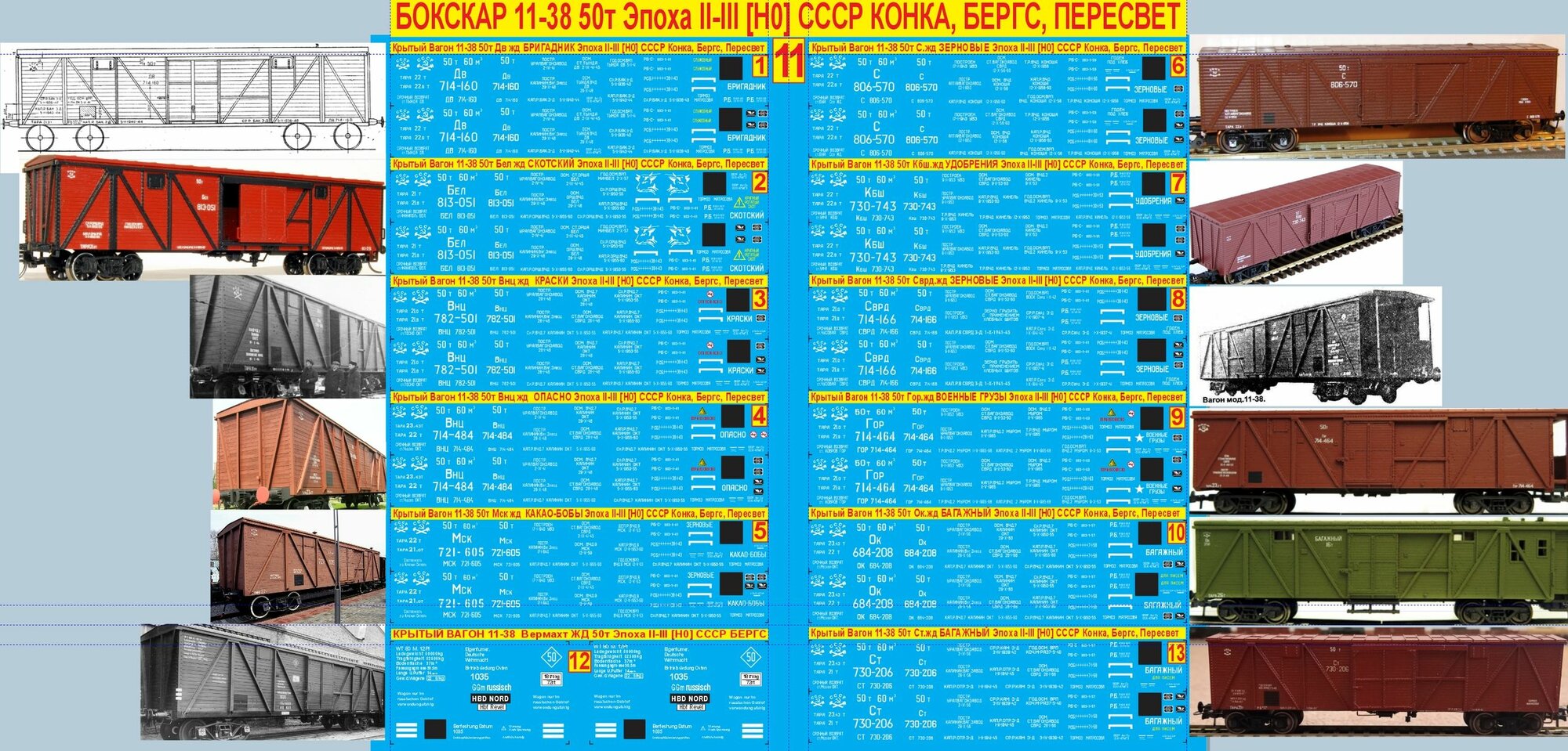 2Д Декаль Крытый Вагон 11-38 - Набор на 10 вагонов. Подходит для КИТов производства: Конка, Бергс, Пересвет. Блок №11