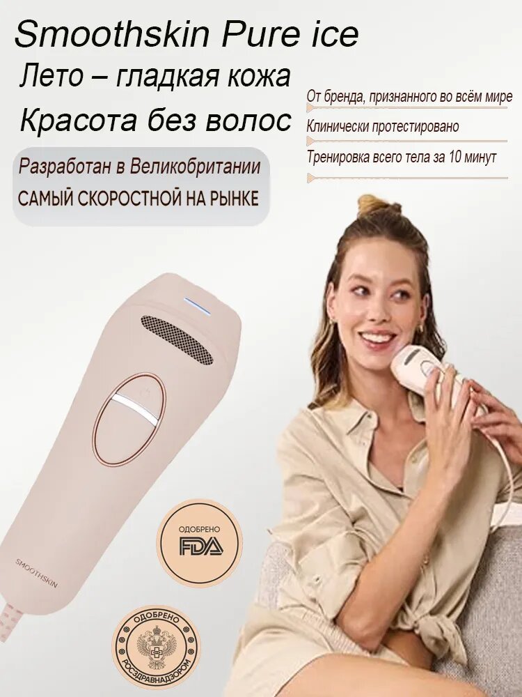 Прибор для бытовой лазерной эпиляции smoothskin pure ice cooling Sapphire является на
