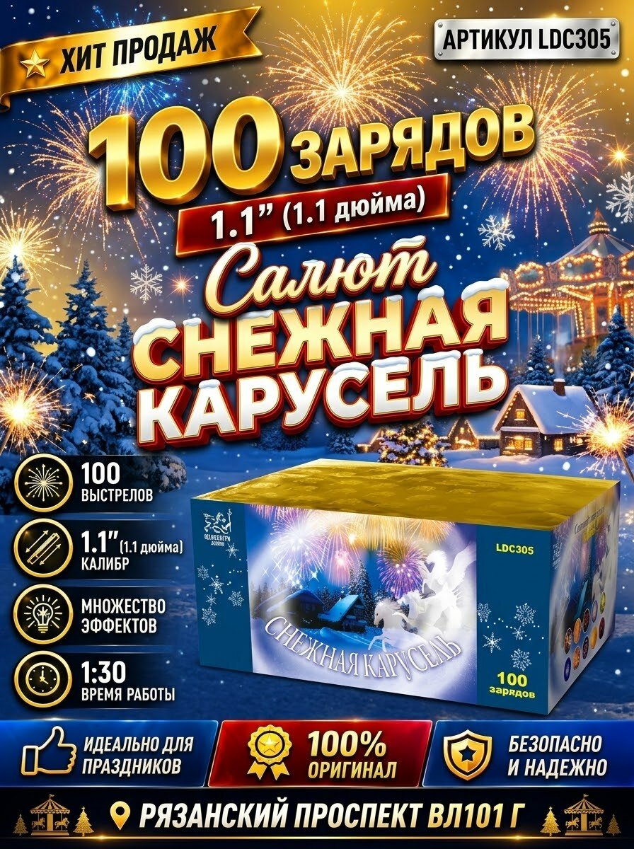 Фейерверк "Салют Мастер Снежная Карусель" LDC305, высота 30м, 100 залпов