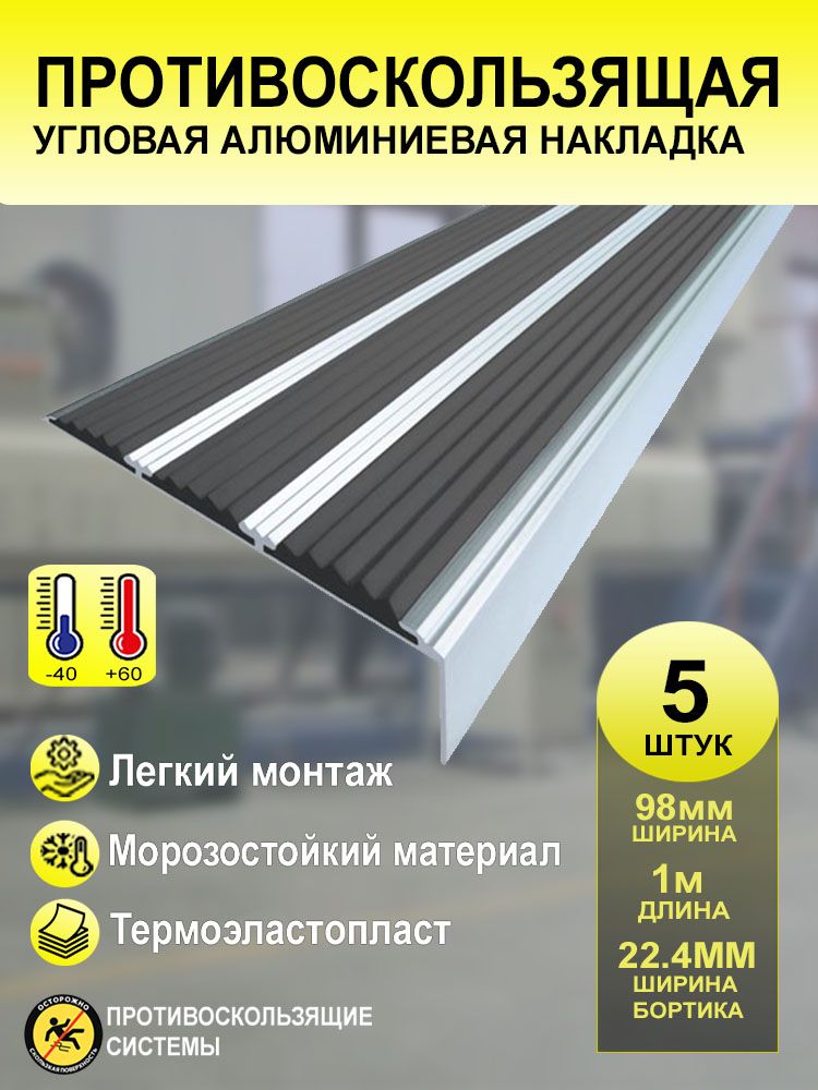Противоскользящая угловая алюминиевая накладка-порог с резиновой вставкой, цвет вставки черный, длина 1м 5шт. Ширина 98 мм