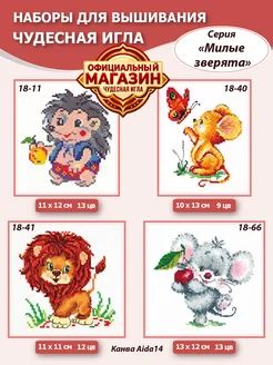 Вышивка крестиком Чудесная игла Н4-039 Милые зверята, 4 набора