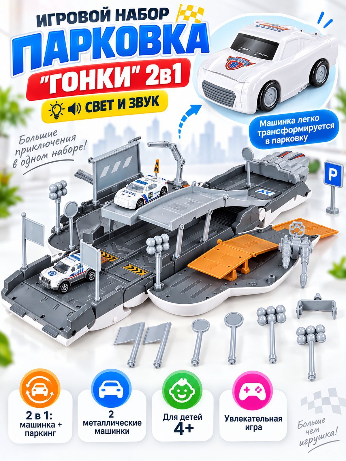 Игровой набор Парковка "Гонки" 2в1 свет/звук