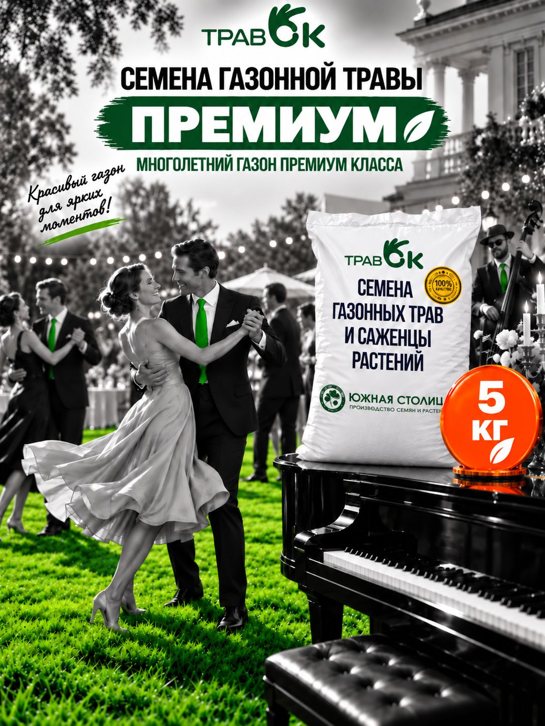 Семена газонной травы Премиум, 5кг многолетний газон премиум класса, густой покров, высокая всхожесть, ТравОК