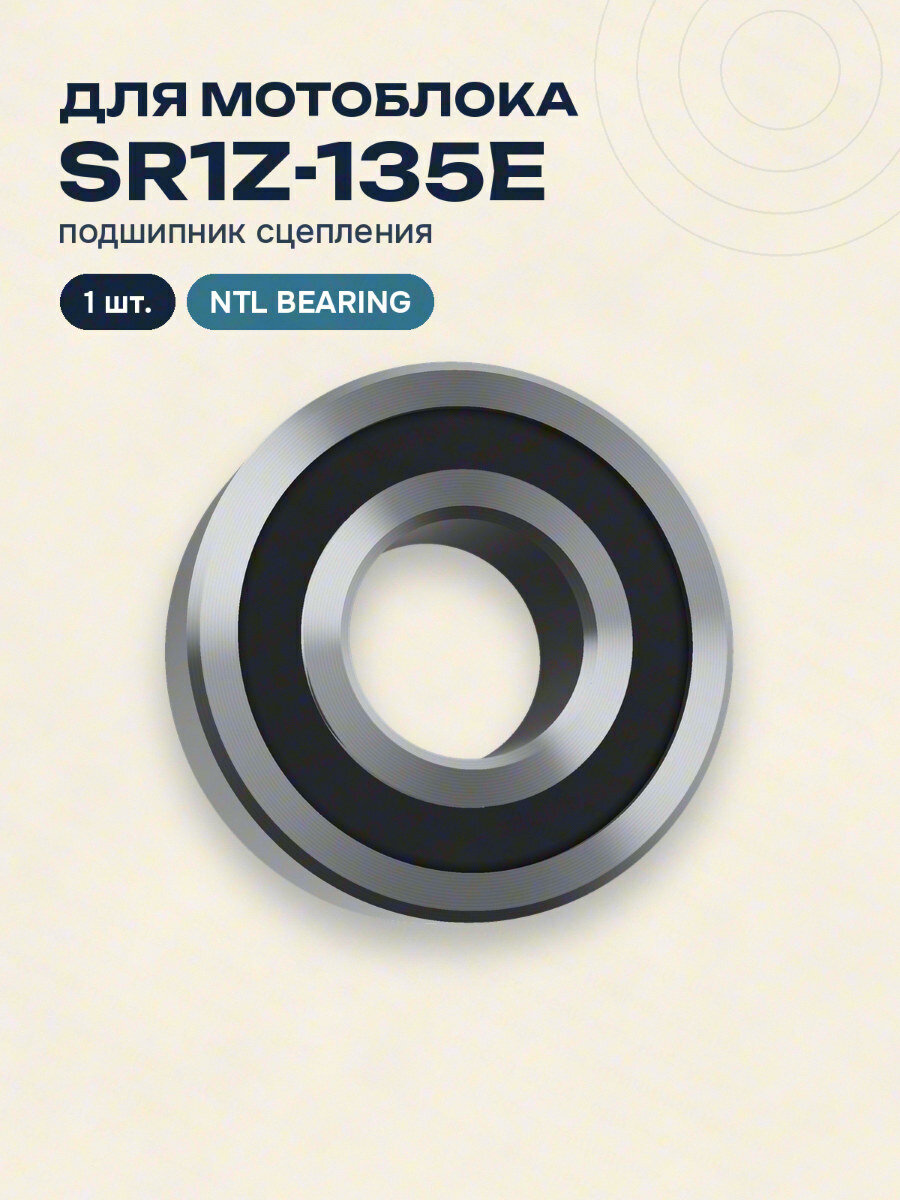 Подшипник сцепления для мотоблока SR1Z-135E NTL BEARING 1 шт.