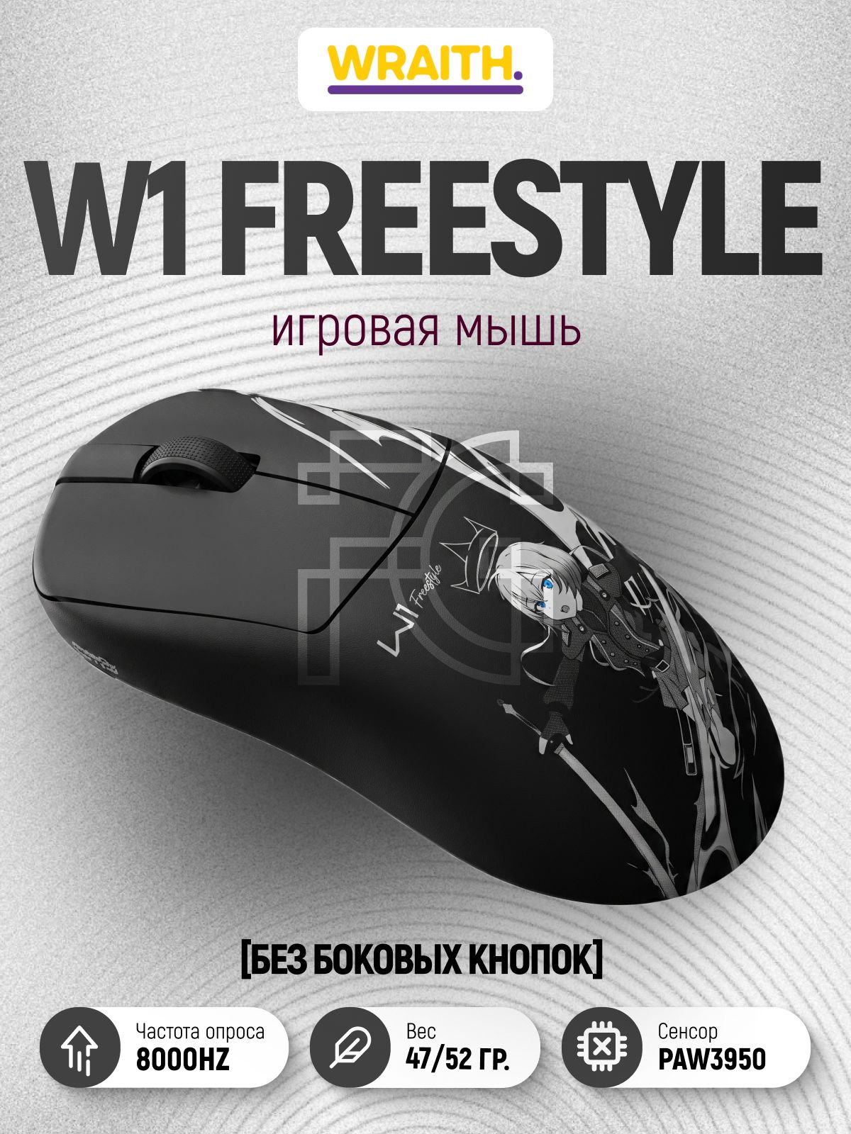 Беспроводная легкая игровая мышь Wraith W1 Freestyle Wireless Mouse (Без боковых кнопок)