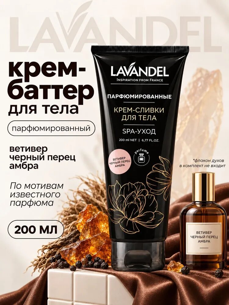 Крем для тела, крем для рук Lavandel "Черный перец-Амбра-Ветивер" 200 мл