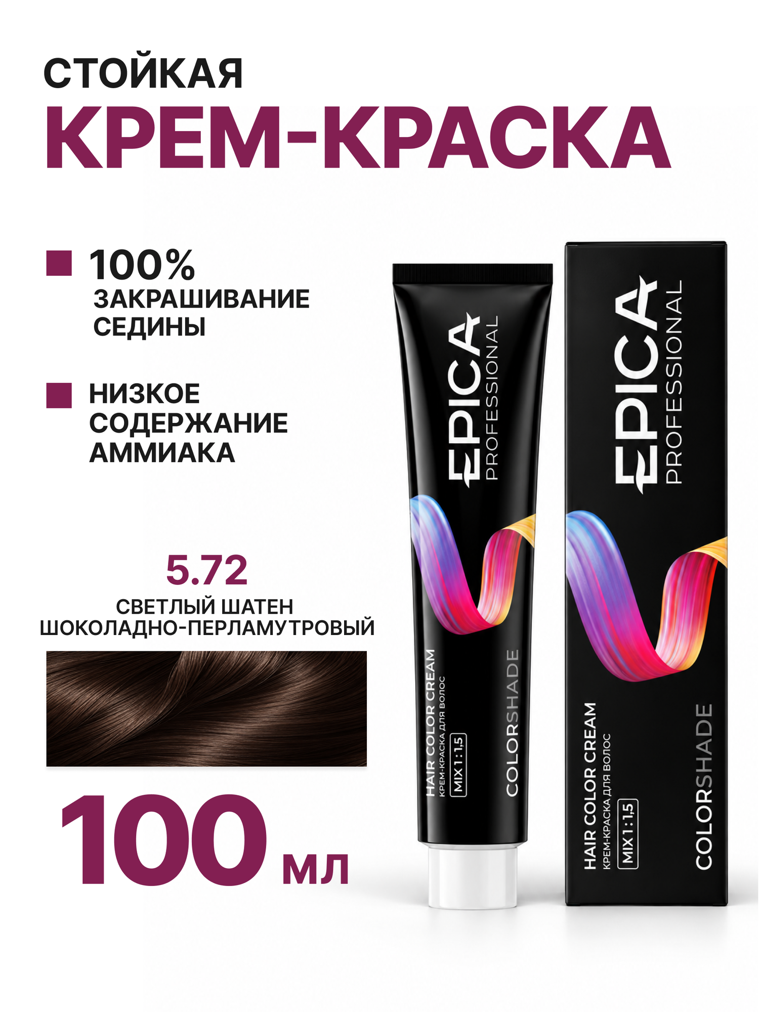EPICA PROFESSIONAL Colorshade Крем-краска 5.72 светлый шатен шоколадно-перламутровый, 100 мл.