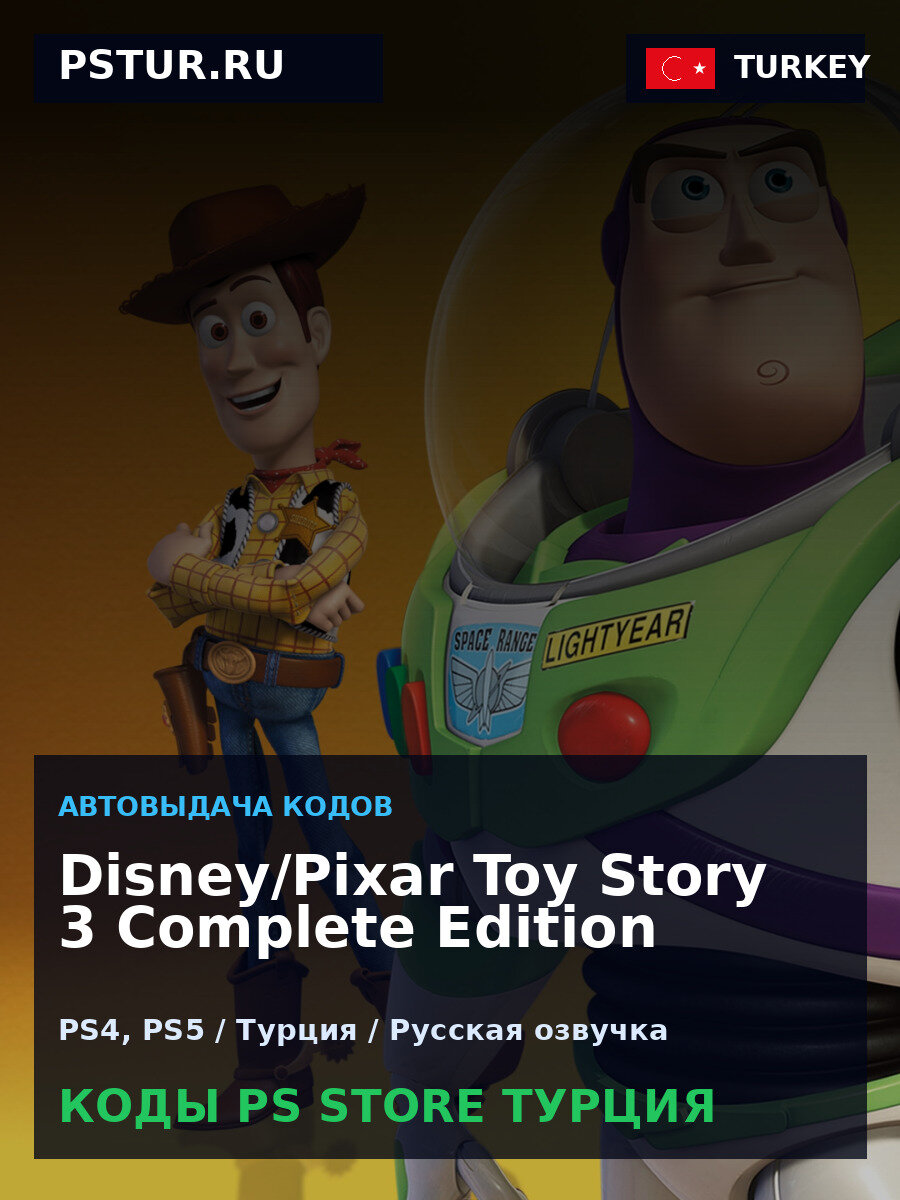 Disney/Pixar Toy Story 3 Complete Edition PS4, PS5 — PlayStation Store Турция, цифровая версия