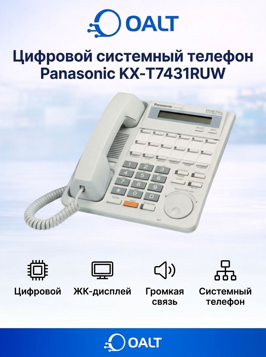 Цифровой системный телефон Panasonic KX-T7431RUW