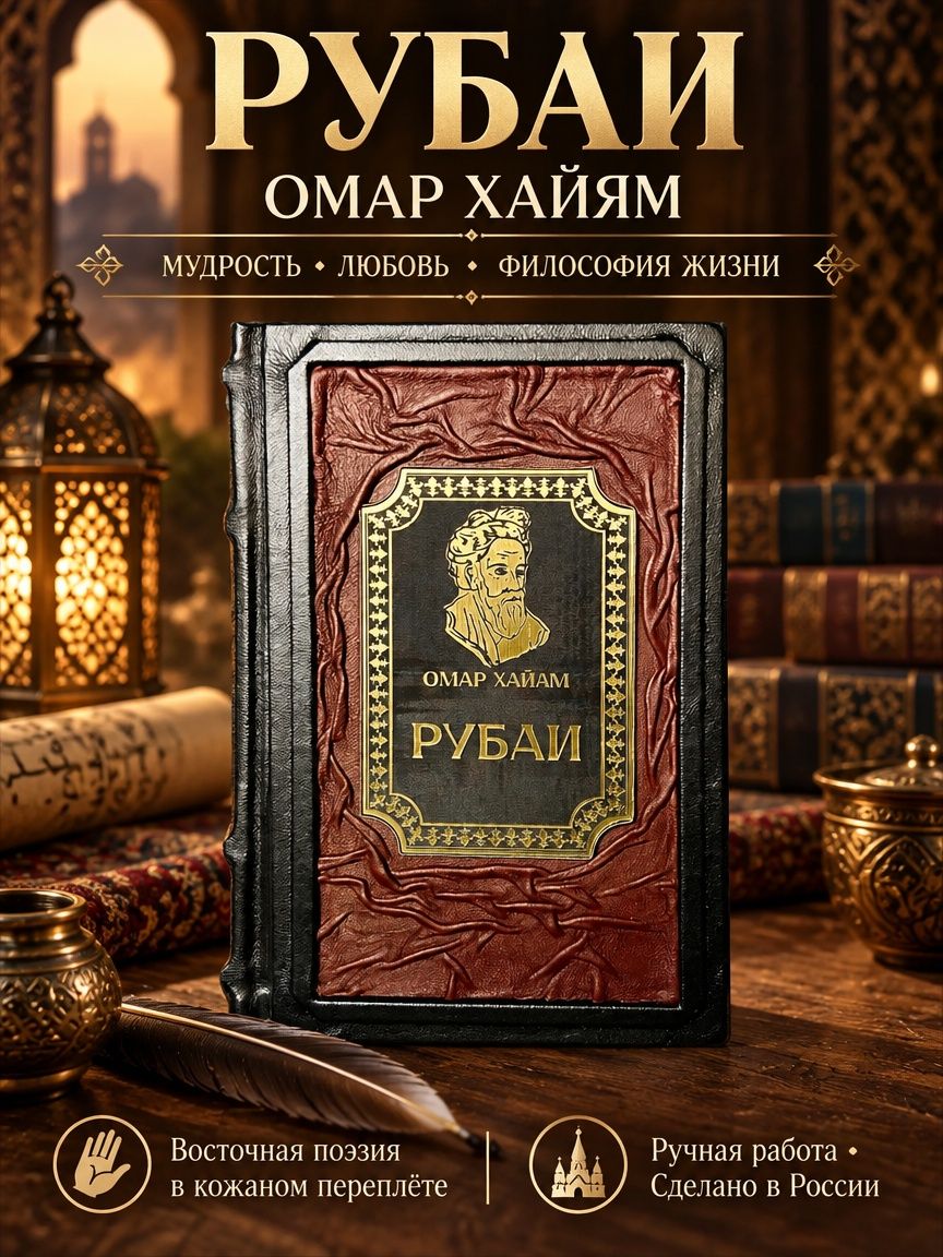 Рубаи. Омар Хайям. Книга в кожаном переплёте, восточная философия, мудрые стихи о жизни, любви и времени, подарочная книга ручной работы