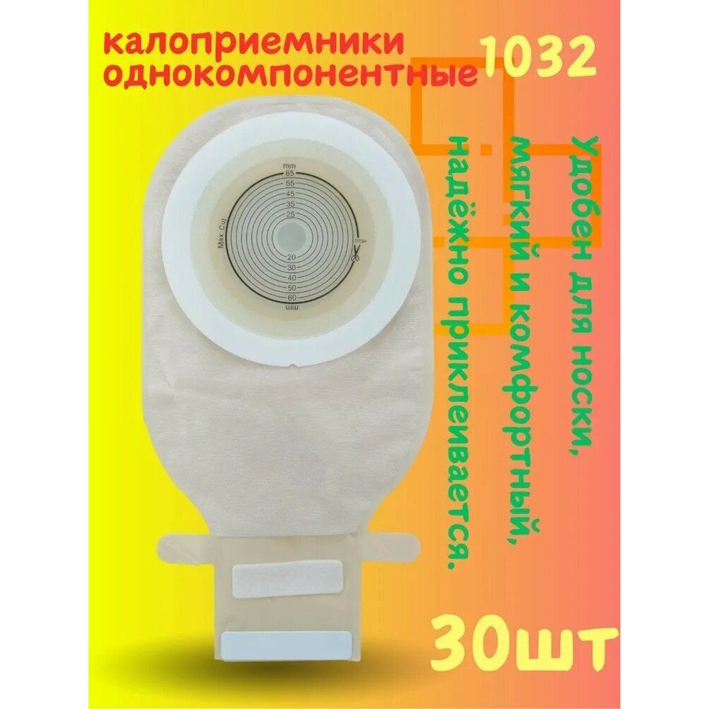 Мешок для стомы "1032", однокомпонентный, дренируемый, калоприемник, 15-65 мм, 30 шт