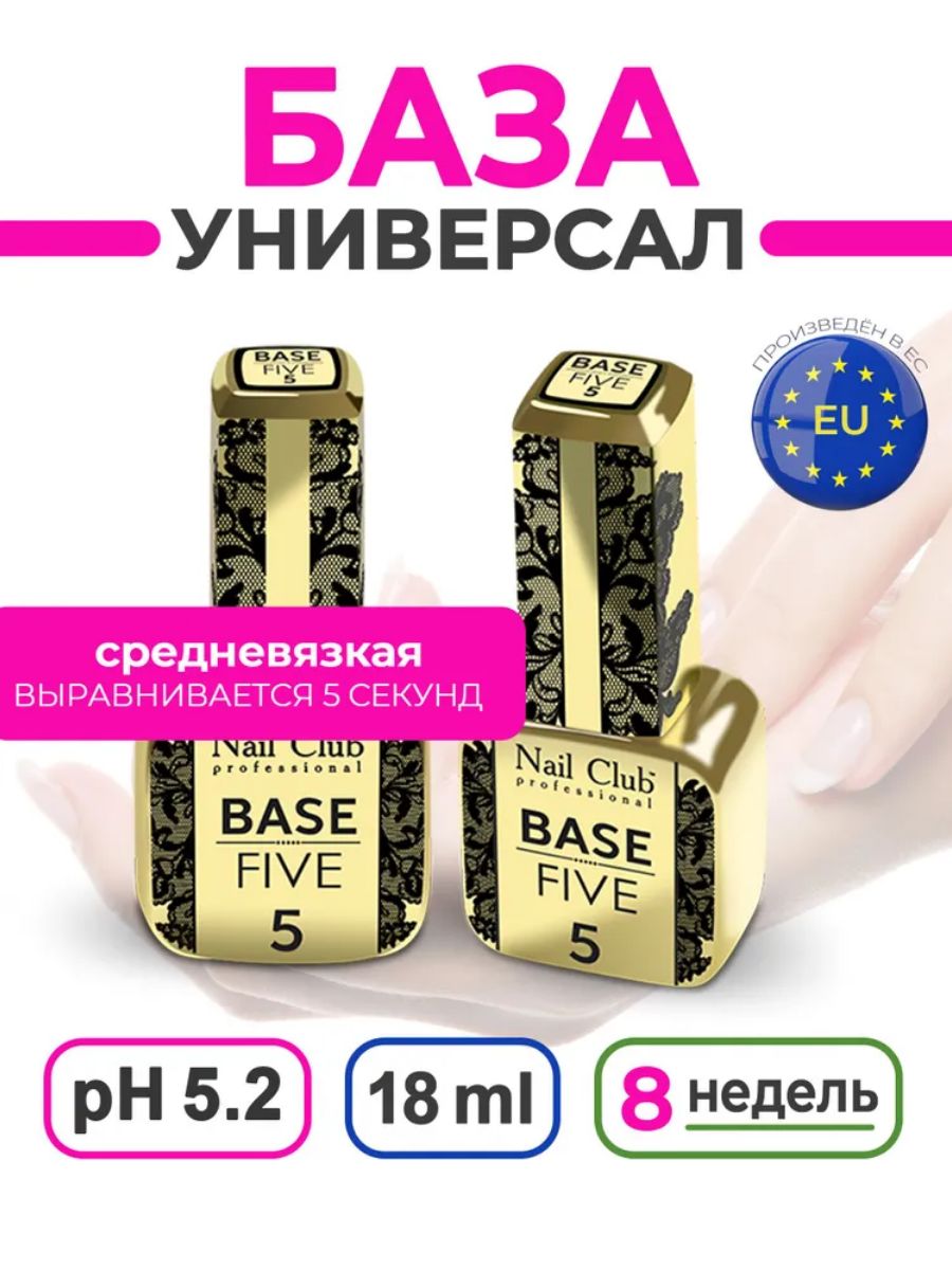 База для гель-лака Nail Club Professional BASE FIVE 5 универсальная, безопасный pH 5.2, средневязкая, подложка под гель, 18 мл