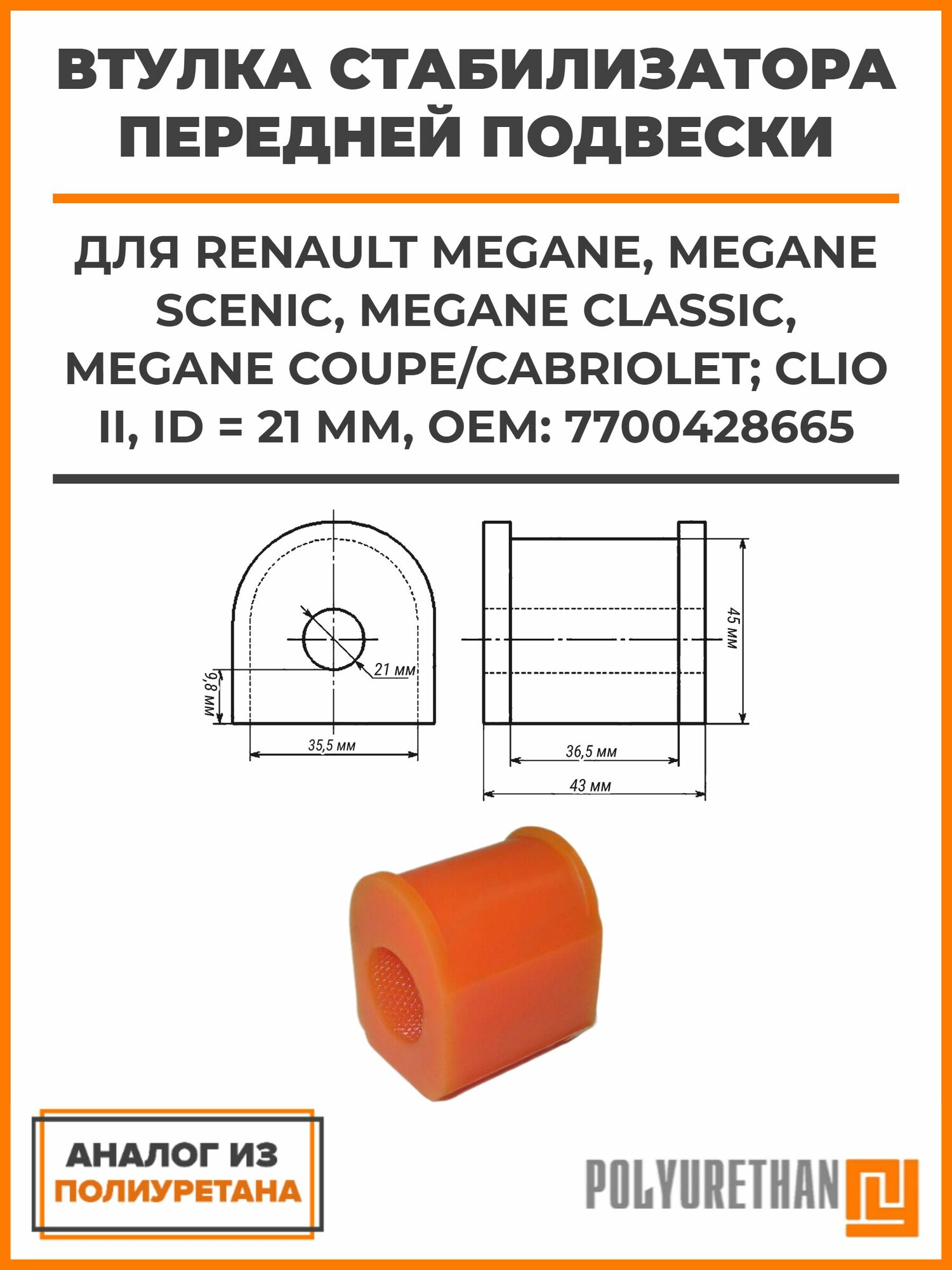 Втулка стабилизатора передней подвески RENAULT MEGANE, MEGANE SCENIC, MEGANE CLASSIC, MEGANE COUPE/CABRIOLET; CLIO II, ID 21 мм, OEM: 7700428665, аналог