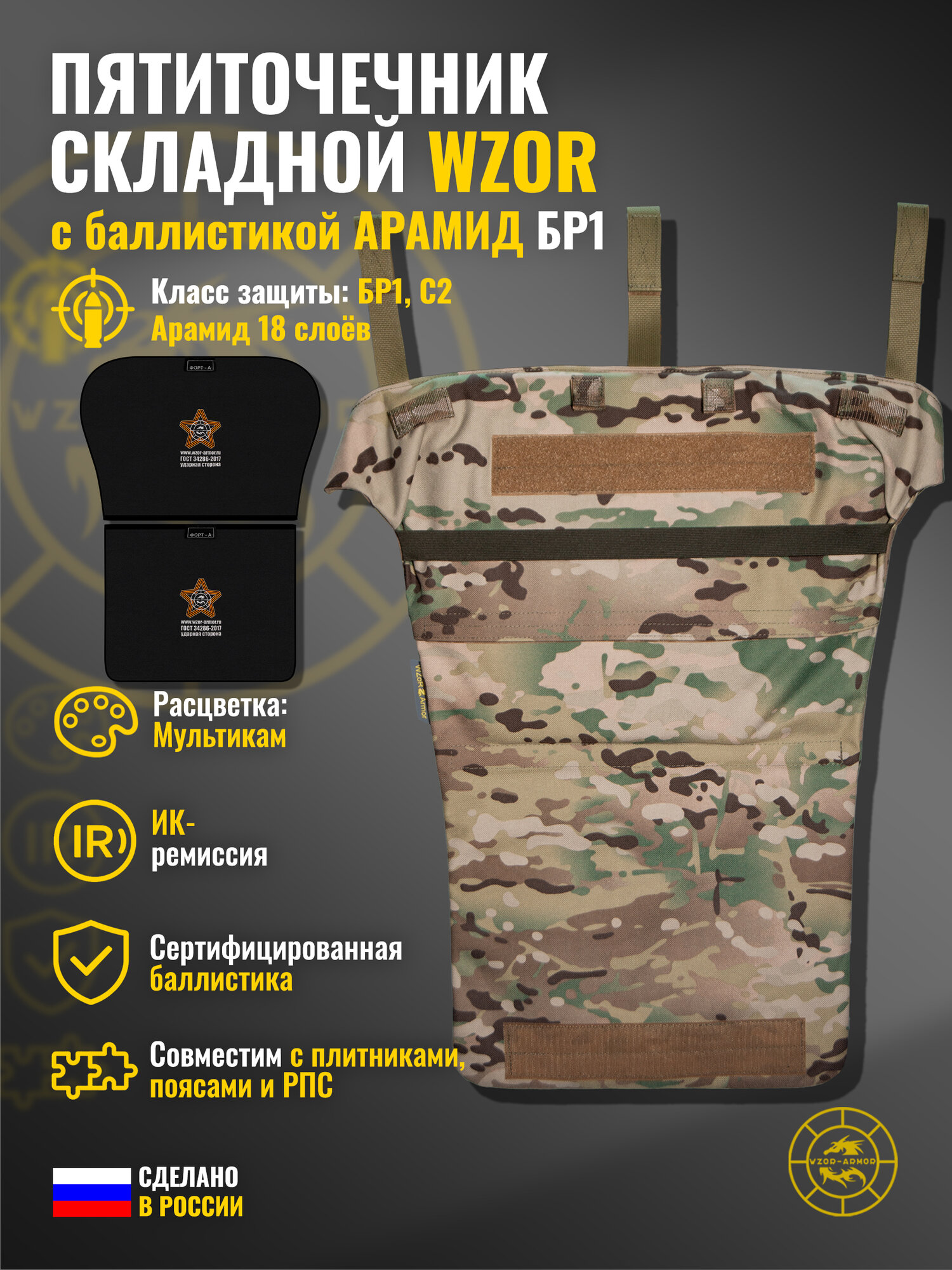 Пятиточечник "Складной WZOR" WZoR-Armor с баллистикой арамид бр1 (мультикам) (18 слоёв)