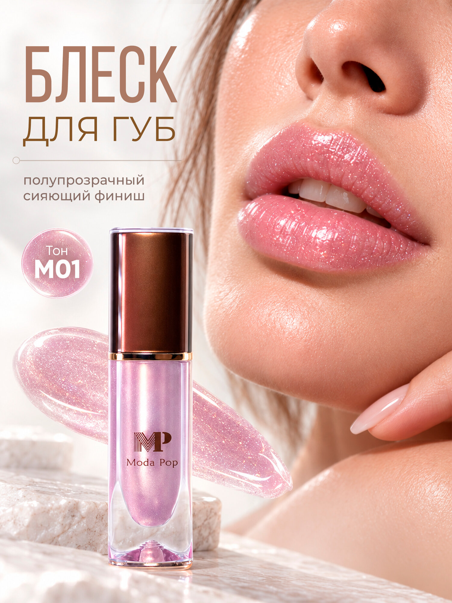 Блеск для губ Moda Pop M01, полупрозрачный, с мерцанием, увлажняющий
