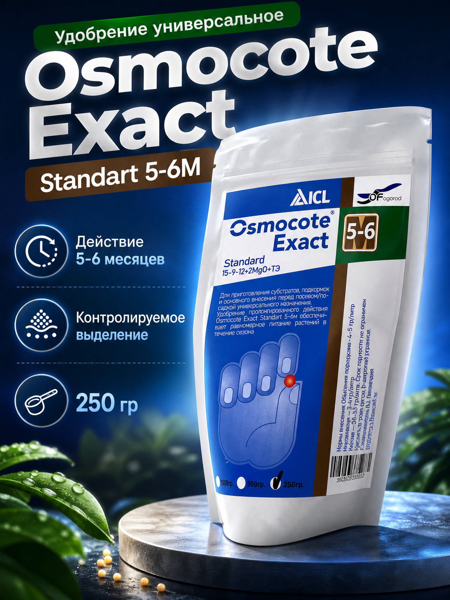 Удобрение (Osmocote) Осмокот Экзакт Стандарт (15-9-12+2Mg0+ТЕ) 5-6 мес 250гр.