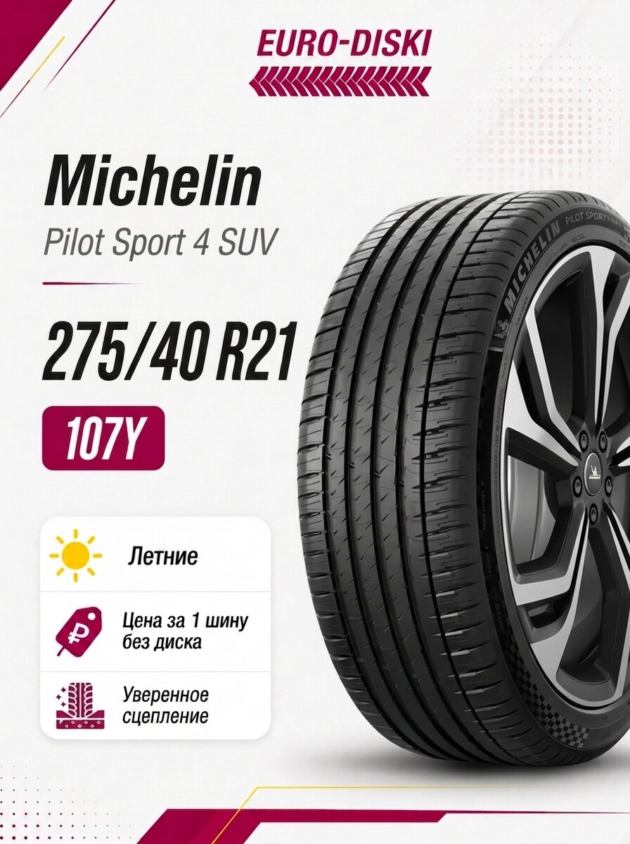 Летние шины 21/275/40 Michelin Pilot Sport 4 SUV 107Y XL TL * FRV ZP