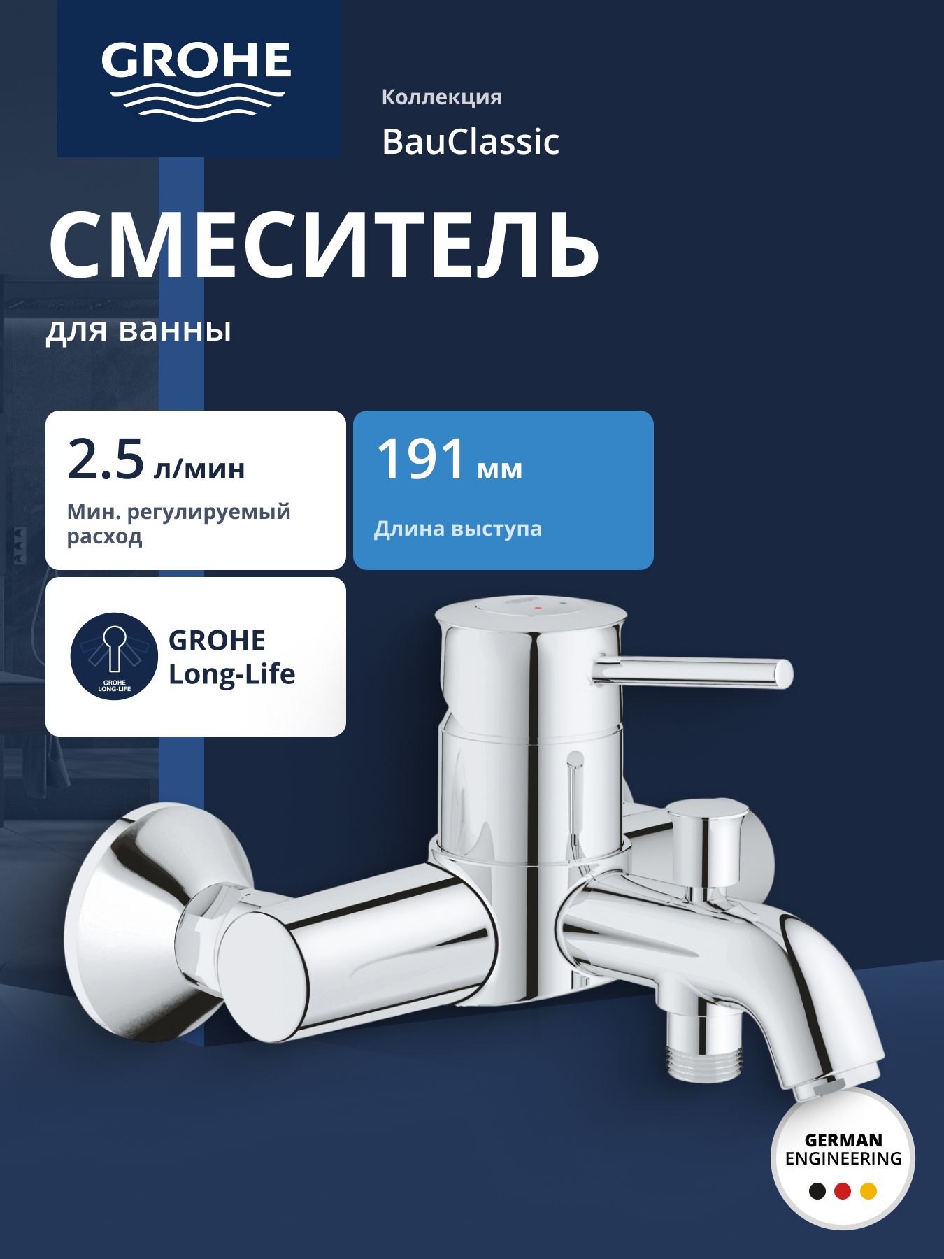 Смеситель для ванны GROHE BauClassic, хром (32865000)