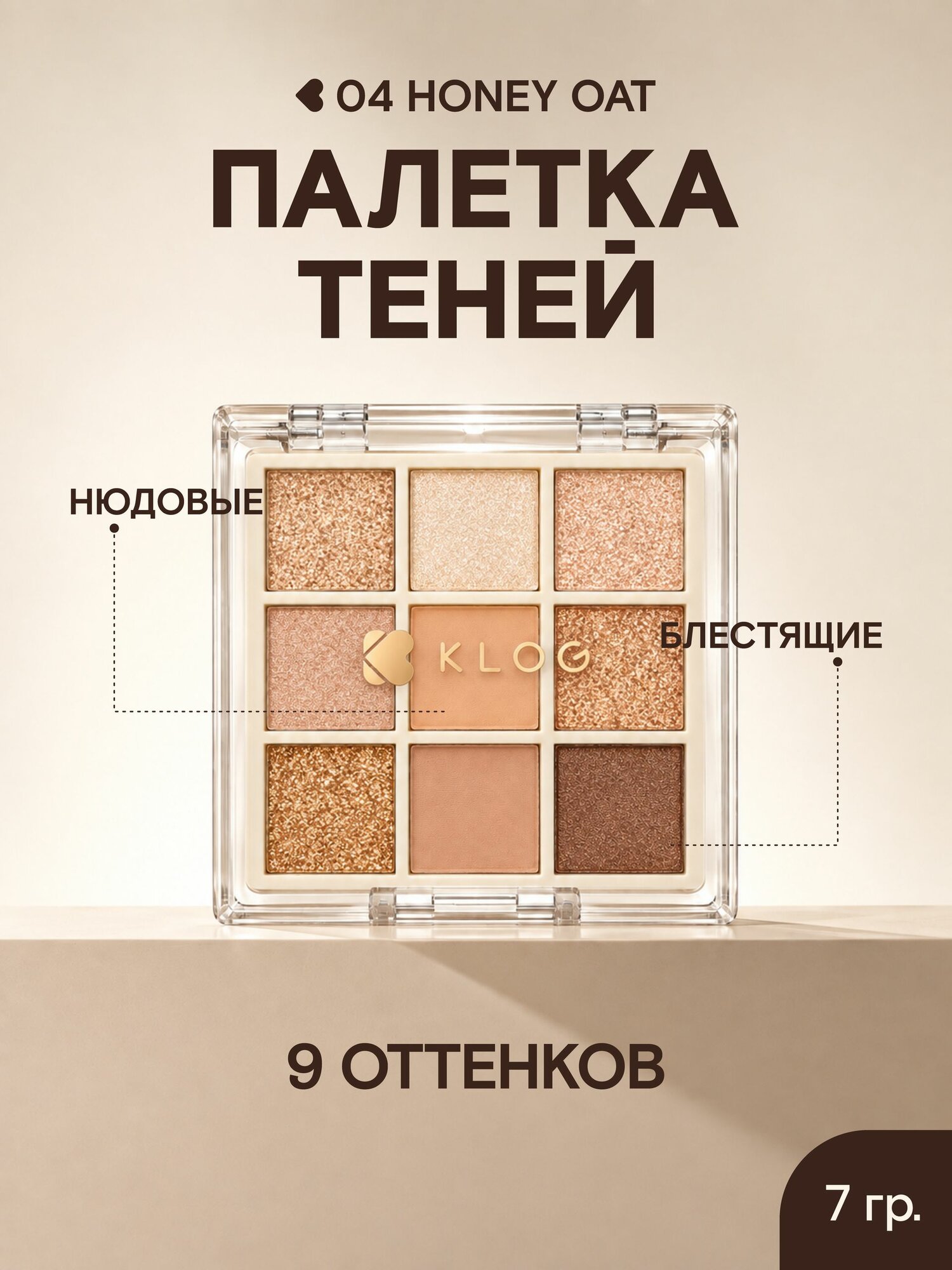 Тени для век палетка матовые нюдовые блестящие сияющие 04 Honey Oat