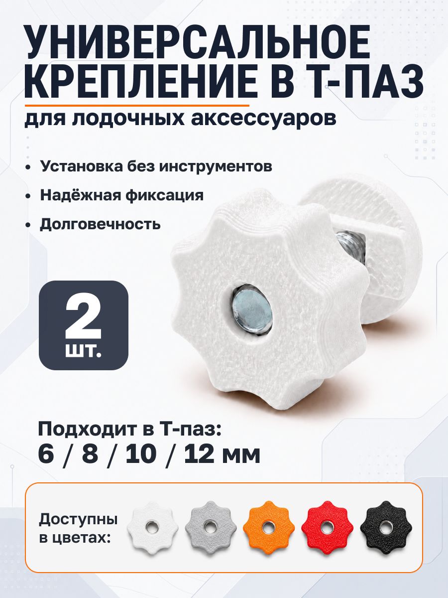 Крепление в Т-паз 6, 8, 10 или 12мм. Винт и гайка-барашек. М6х25. Нержавейка А2. Комплект 2 шт. Белый