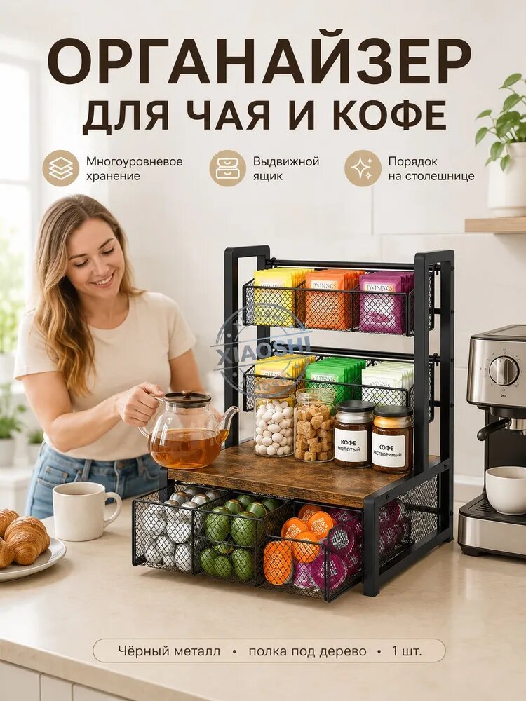Органайзер для чайных пакетиков и кофе с выдвижным ящиком и подвесными корзинами, черный металл