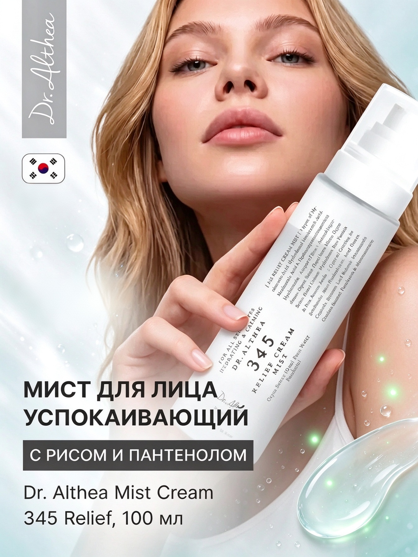 Dr.Althea 345 Кремовый рисовый тоник-спрей для лица, легкая альтернатива крему, увлажняет и успокаивает кожу, 100 мл