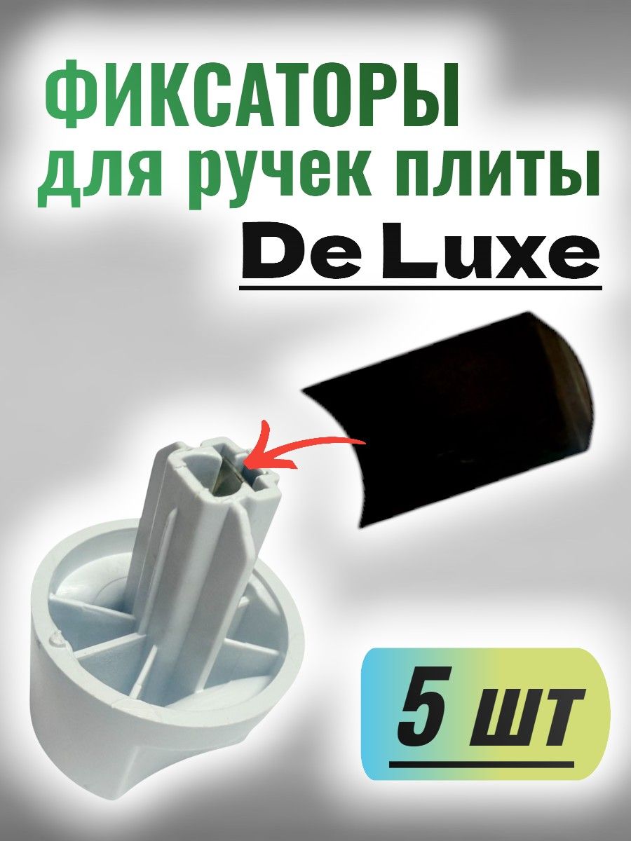 Фиксаторы (5 шт) для ручек плит De Luxe