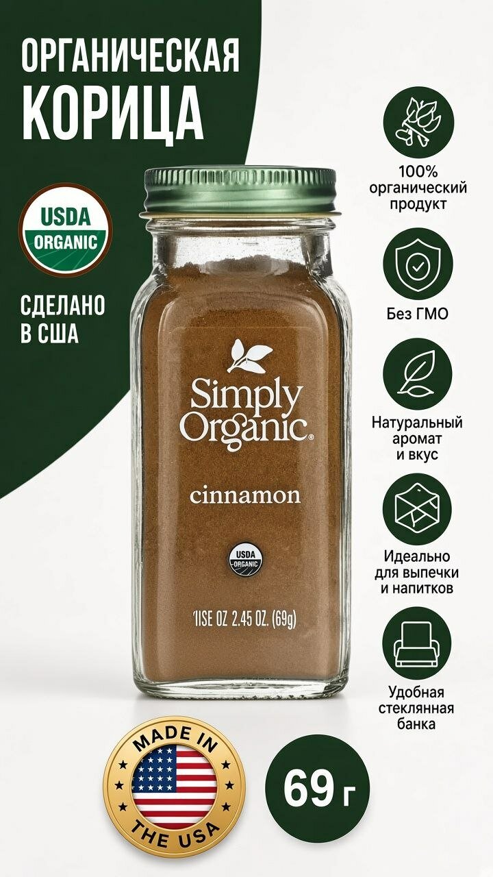 Simply Organic, Органическая Корица, 69 г (2,45 унции)