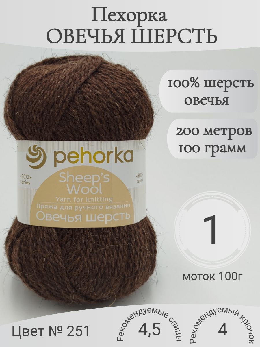 Пряжа Овечья шерсть, 251-коричневый (1 мот)