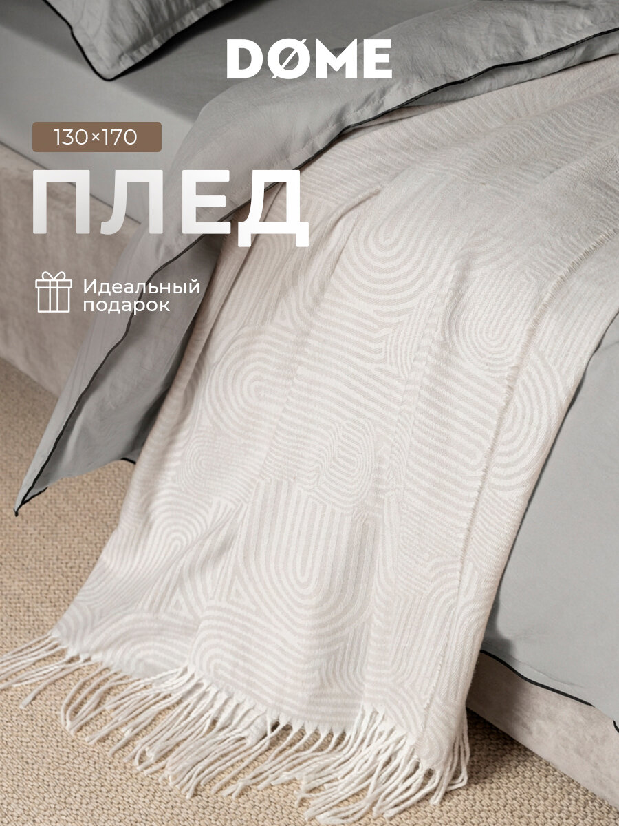 DOME Плед 130x170 "Близ" теплый, с бахромой