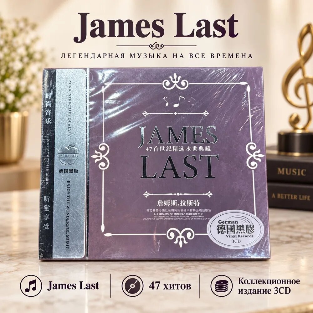 Аудио CD James Last, коллекция инструментальных хитов, 3 диска