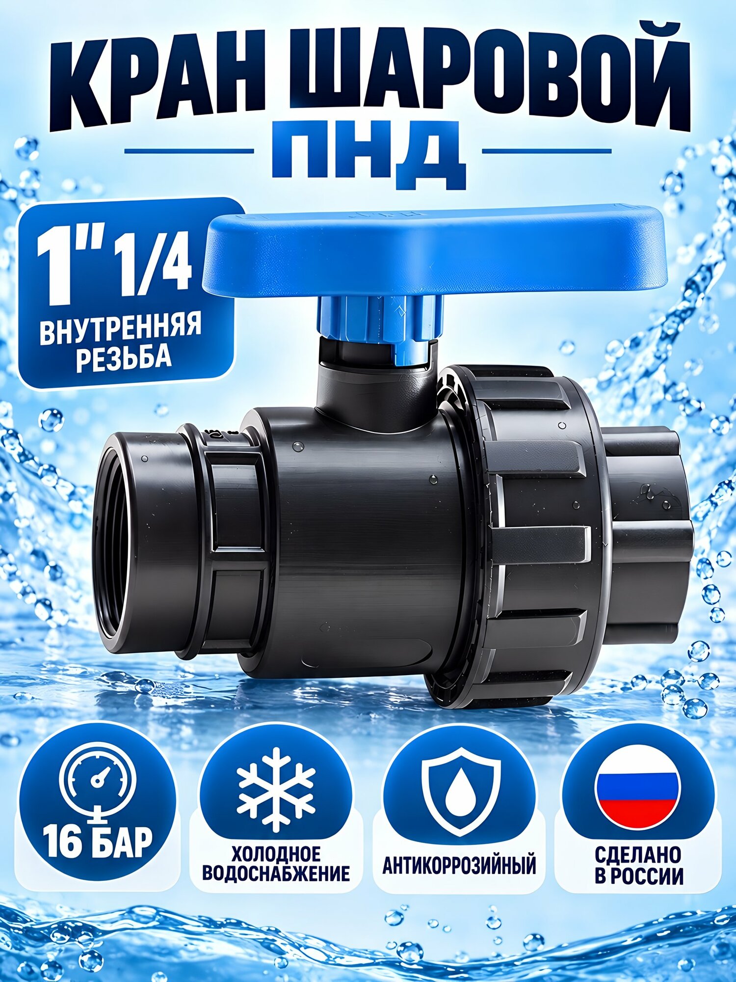 Кран полипропиленовый для воды 1 1/4 дюйма, внутреняя резьба, РосТурПласт, 16 бар