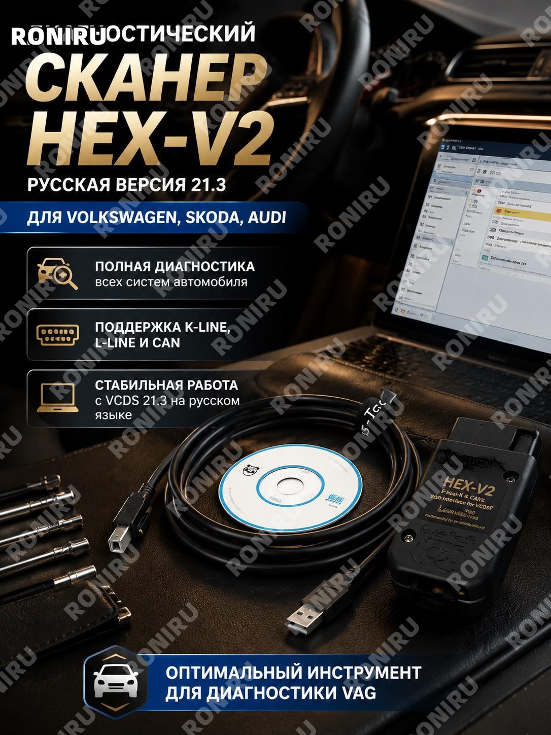 Диагностический сканер VCDS 21.3 HEX-V2 русская версия для Volkswagen Skoda Audi с K-line L-line CAN диагностика