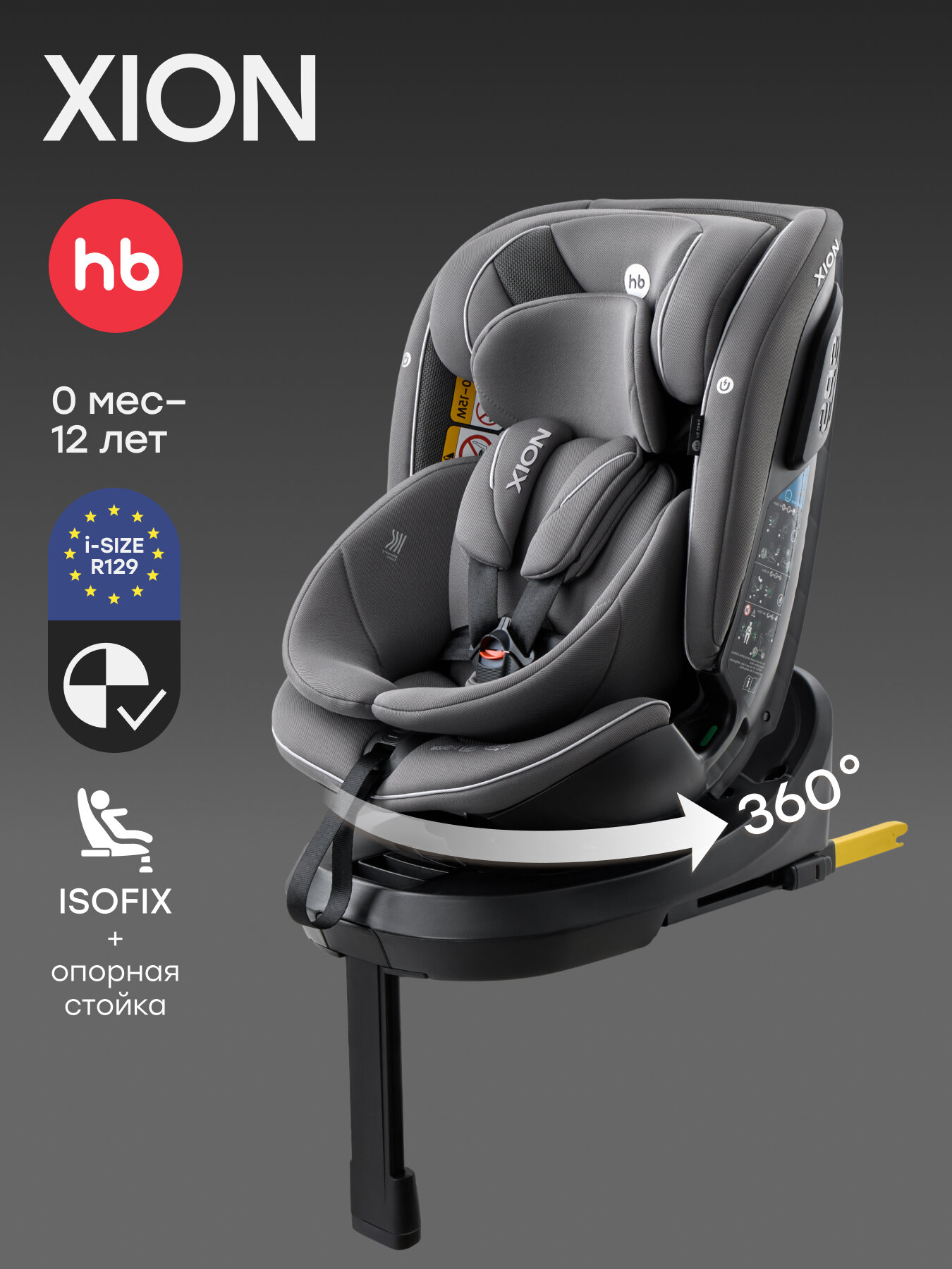 Автокресло детское поворотное 360, Xion Happy Baby 0-12 лет, группа 0+/1/2/3 (до 36 кг), i-size, Isofix с базой, серый