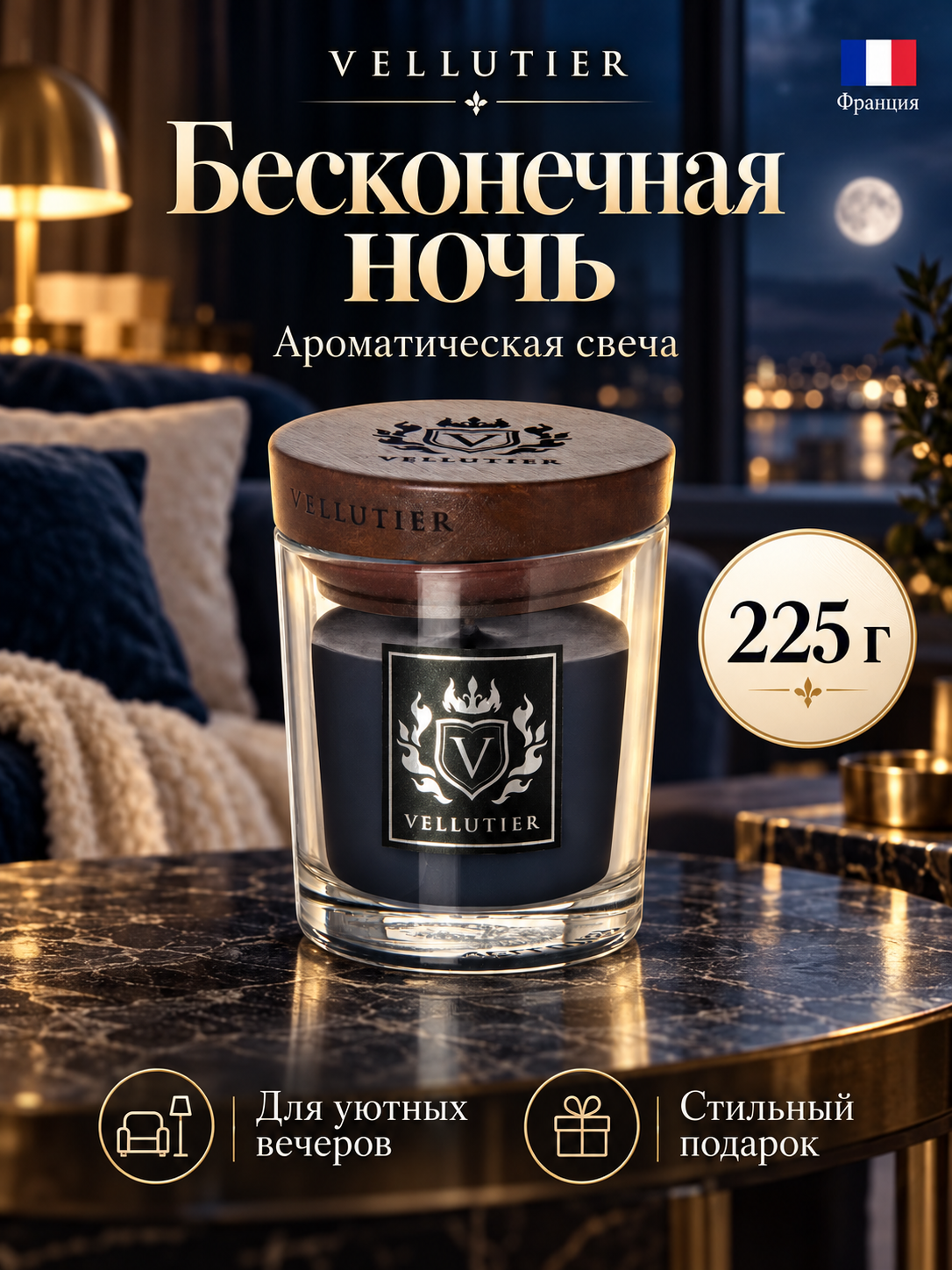 Vellutier / Свеча средняя Бесконечная ночь 225гр / Endless Night