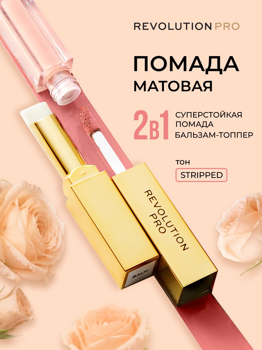 REVOLUTION PRO Жидкая помада и бальзам для губ SUPREME STAY 24H LIP DUO: оттенок Stripped, матовая, стойкая, увлажняющая, нюдовая, розовая